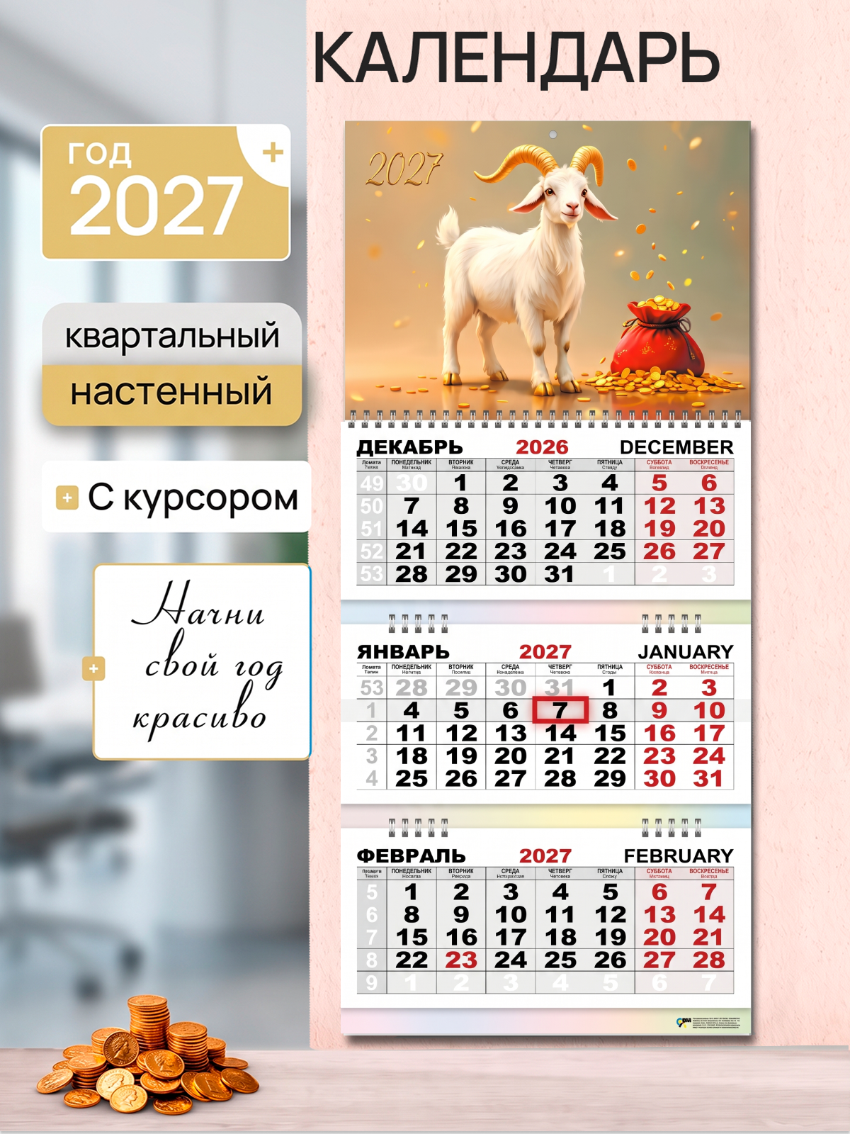 Календарь настенный квартальный 2027 год, 3 гребня, 3 блока, Символ года