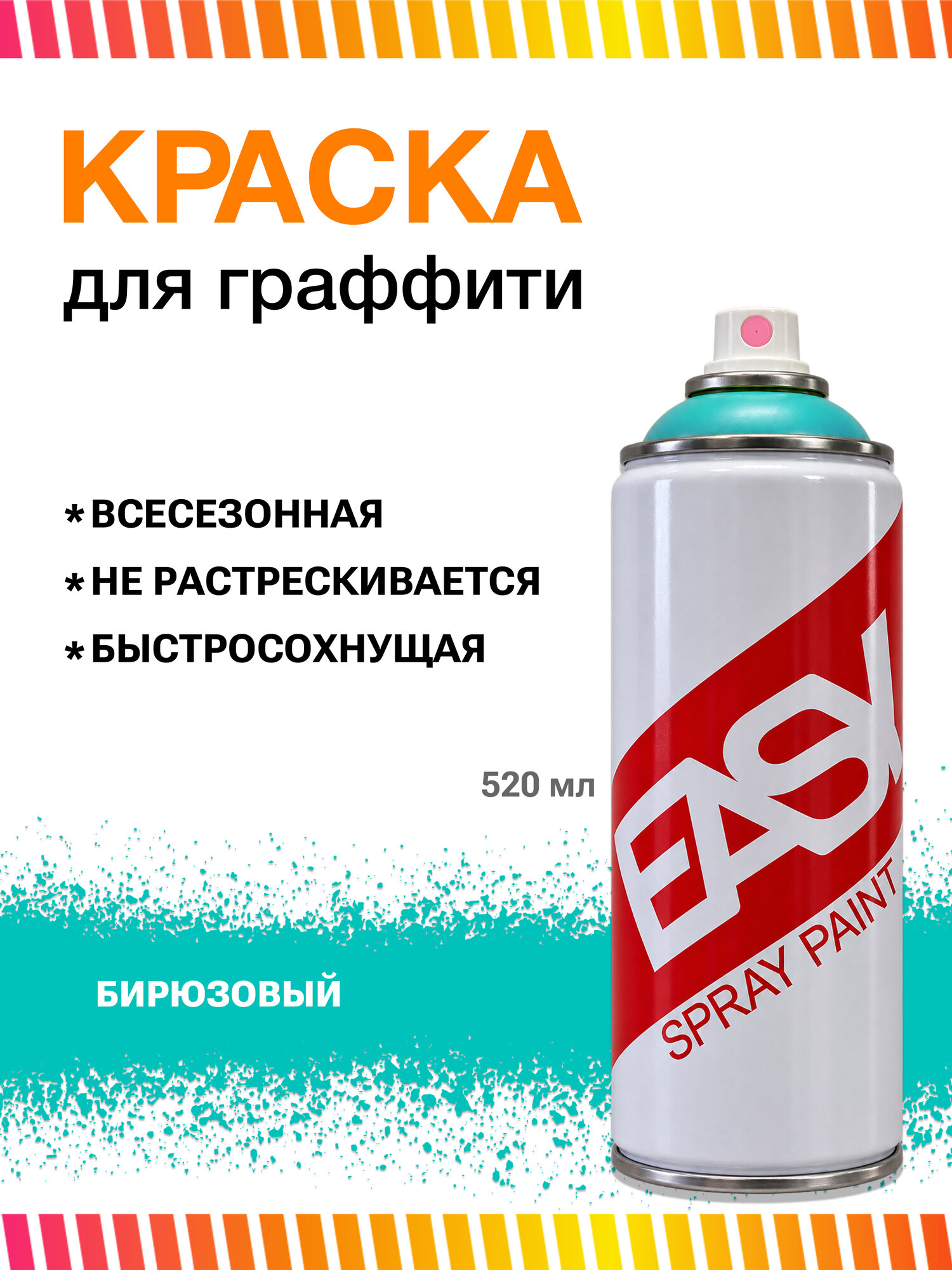 Аэрозольная краска EASY 520 мл