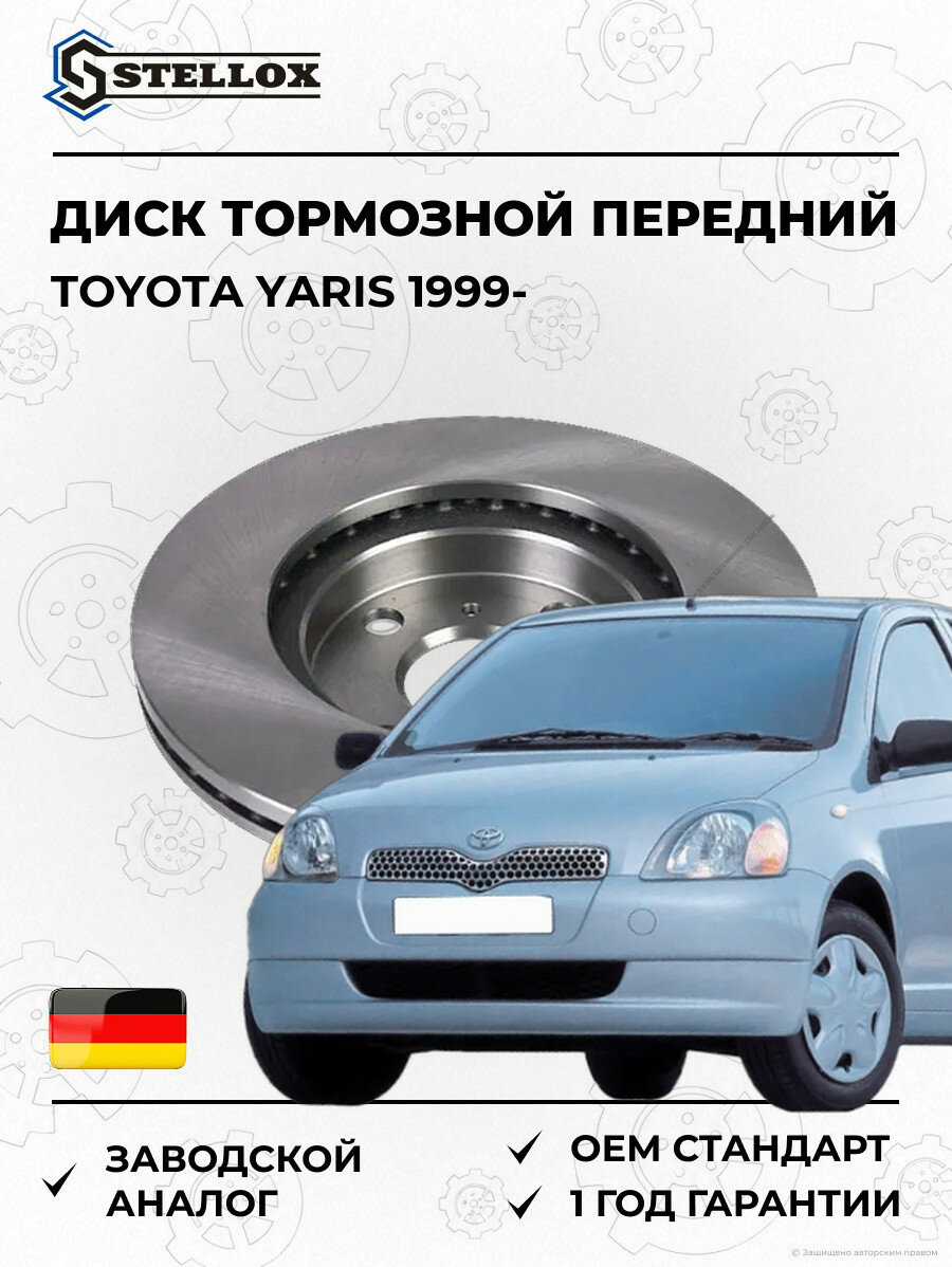 Диск тормозной передний Stellox 60204588VSX Тойота Ярис Toyota Yaris 1999