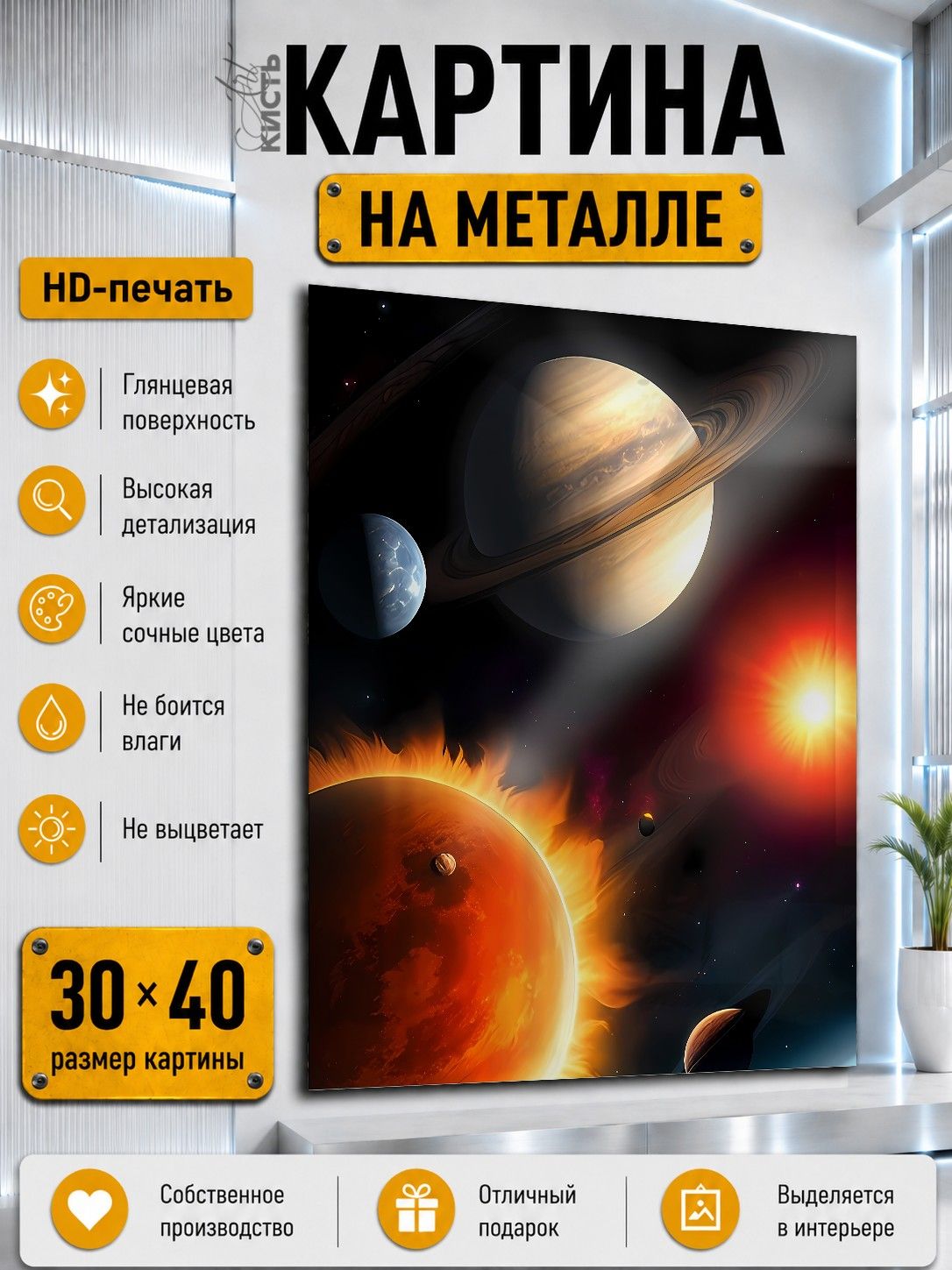 Картина на металле интерьерная на стену 30х40 Космос планеты