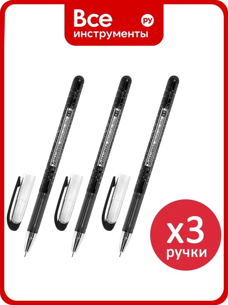 Ручка гелевая BRAUBERG Profi-Gel PRO, комплект 3 штуки, черная, линия письма 0,4мм, 881311