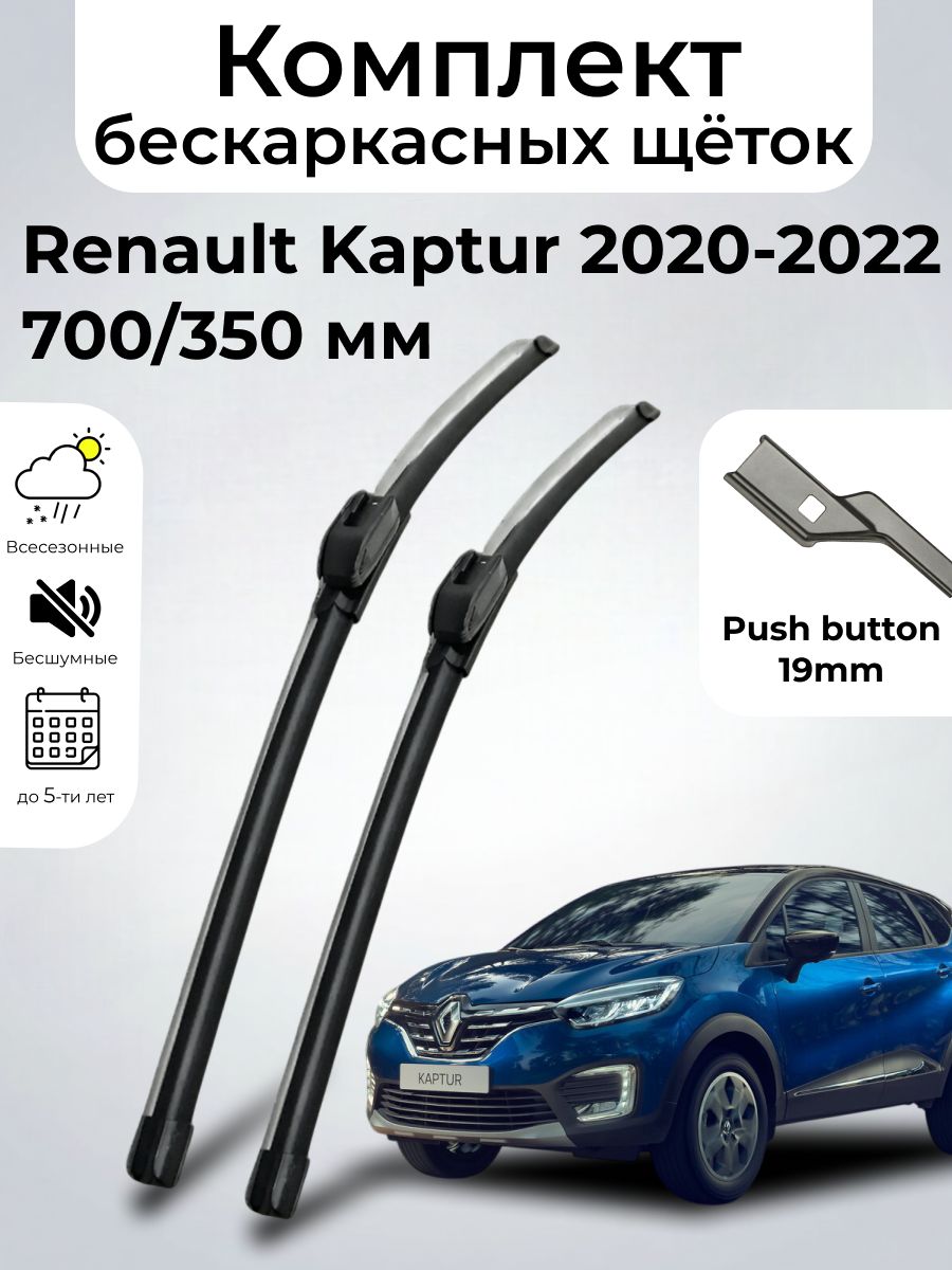 Дворники Renault Kaptur H5 / Рено Каптюр рестайлинг (2020 - 2022) щетки стеклоочистителя бескаркасные, комплект 700-350мм (крепление push button 19mm), Кнопка (Push button), SUFIX