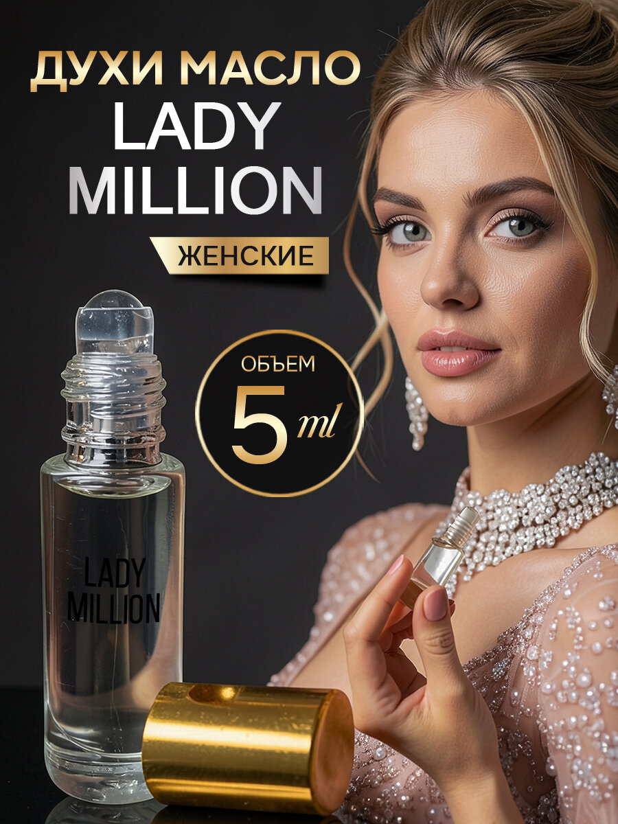 Lady Million Духи масляные женские шлейфовые Леди миллион 5 мл