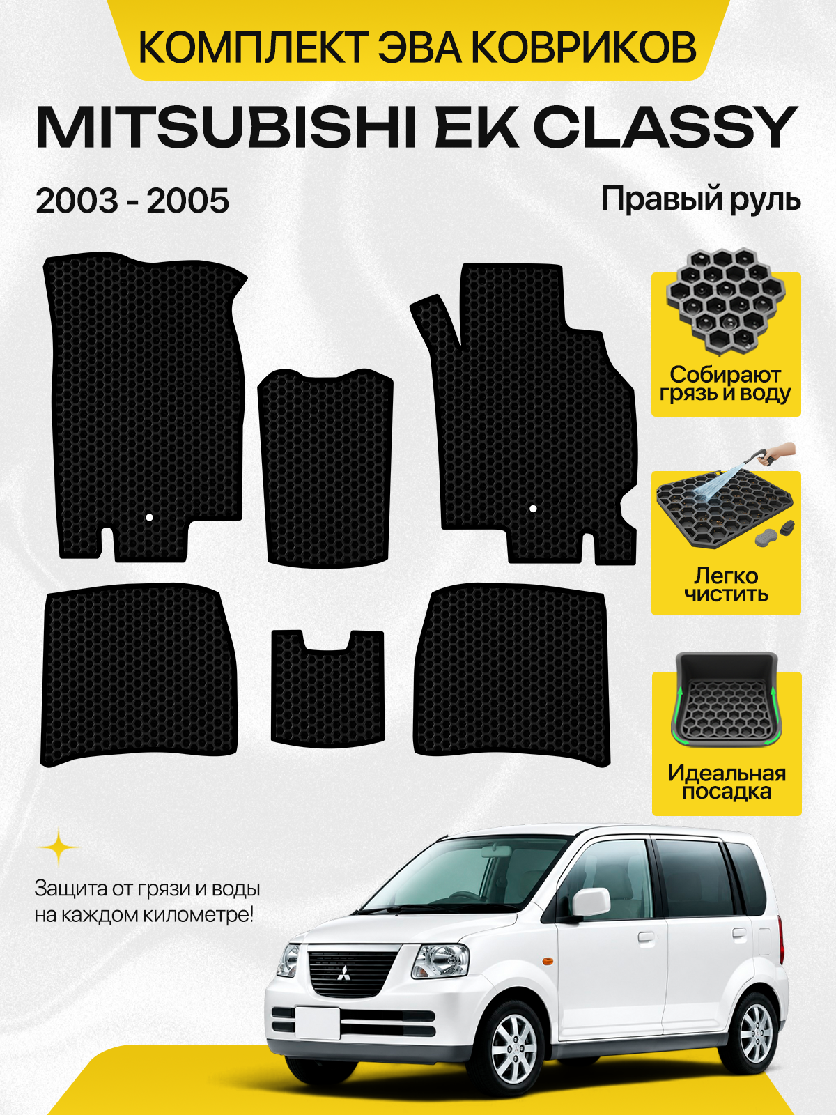 Эва коврики для Mitsubishi EK Classy 2003-2005 Правый руль, черный с черным кантом ( Мицубиси еК Класси, Митсубиси EК Класси, Мицубиши еК Класси ) Eva, Ева