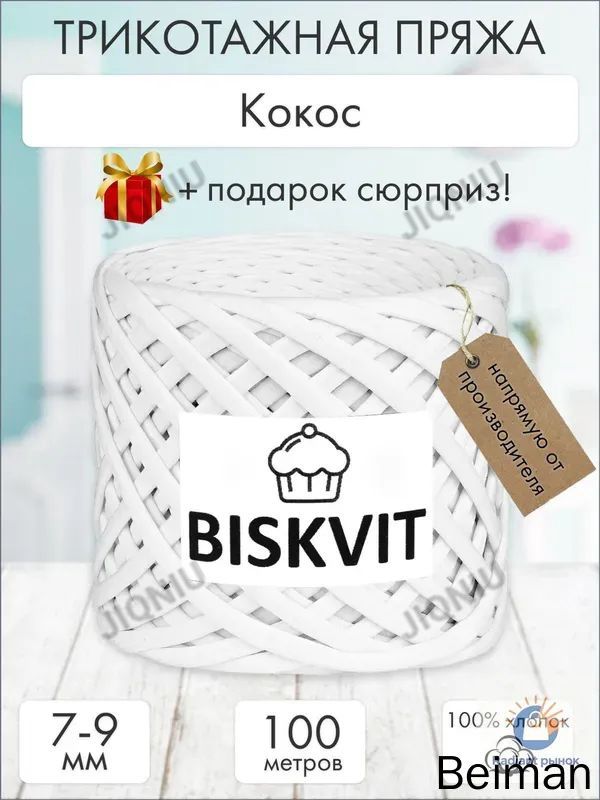 Трикотажная пряжа Бисквит Кокос (белоснежный), 7-9 мм, 100 м.
