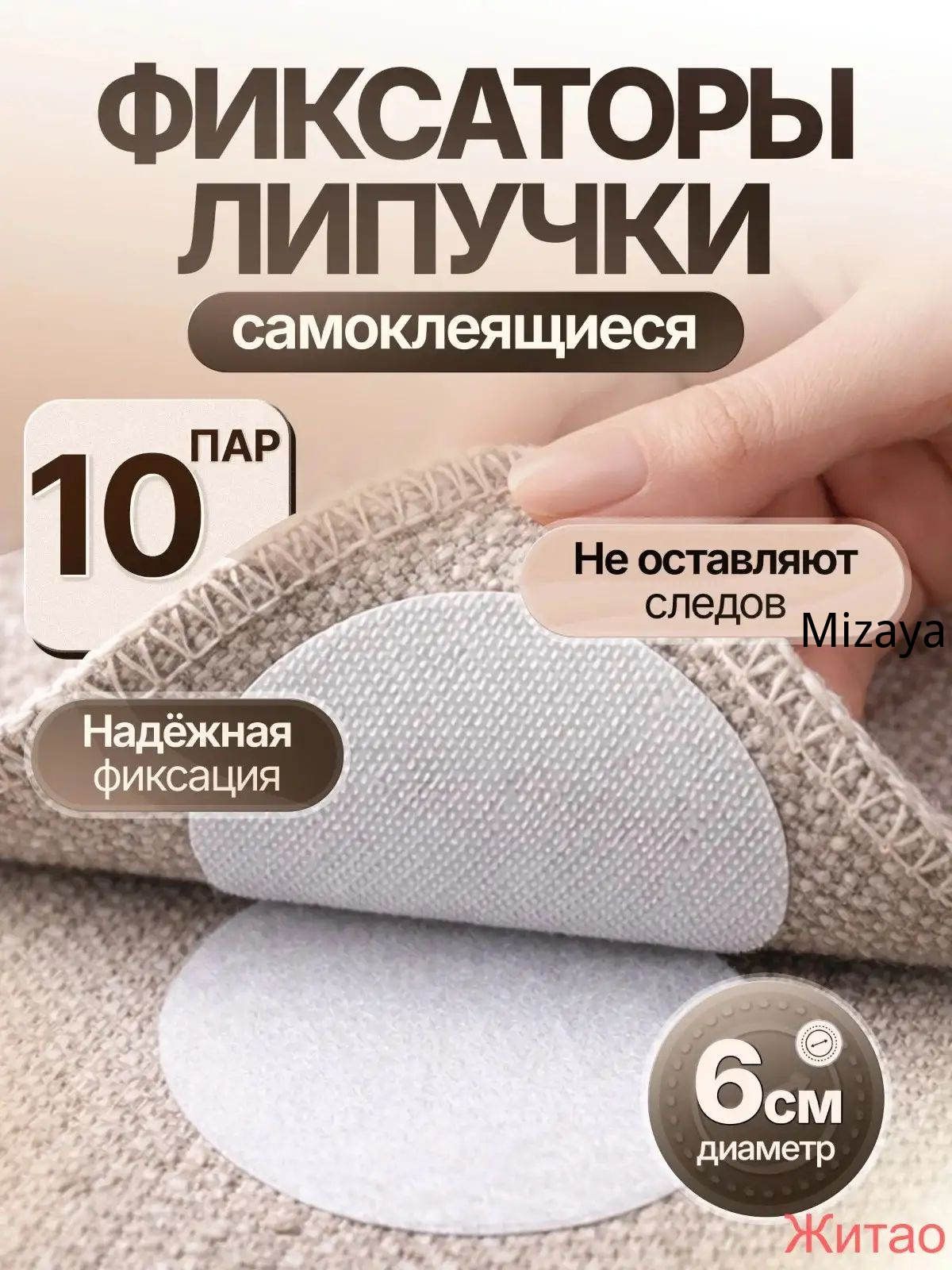 Липучки самоклеящиеся для ковра на пол круглые, противоскользящий фиксатор на клеевой основе для шитья, одежды, картин, коврика авто, липучки для ковриков авто / 10 шт / белые