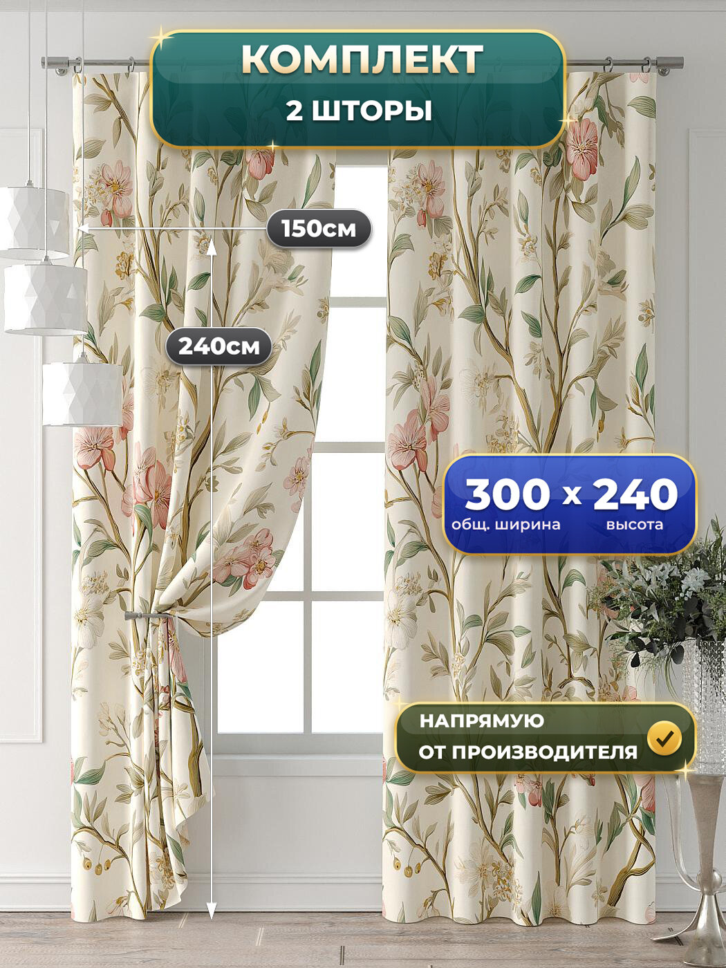 Комплекты штор Comfy Way / шторы в комнату 150х240 см / Форнерс - 334 - 240 см