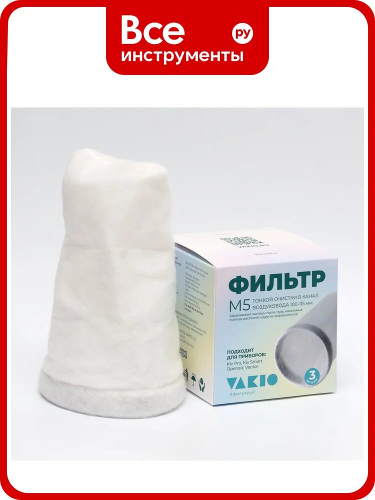 Комплект фильтров Vakio 3 шт. – M5 (карманный) KIV PRO, KIV SMART, OPENAIR, VECTOR 20855