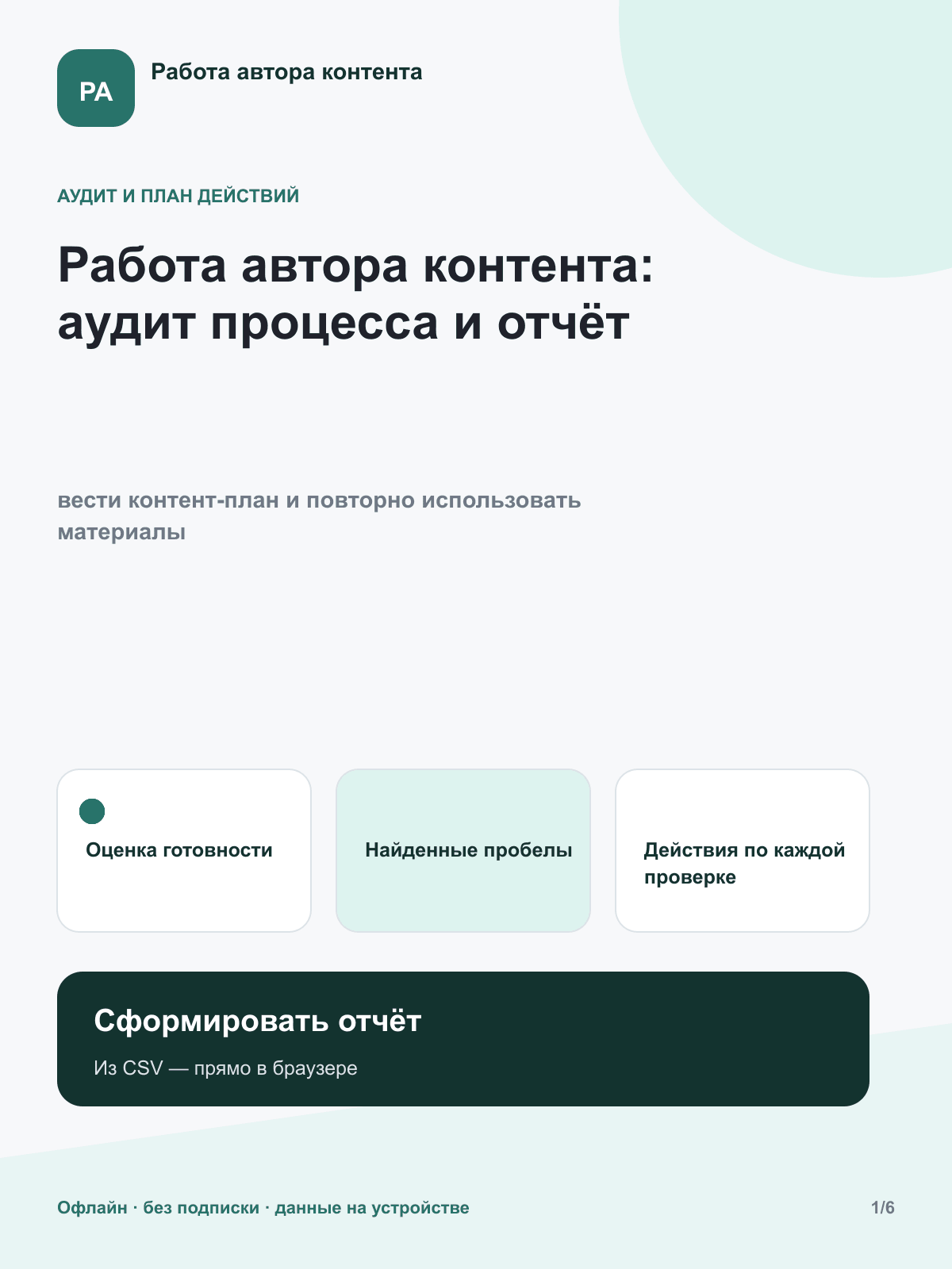 Работа автора контента: аудит и отчёт