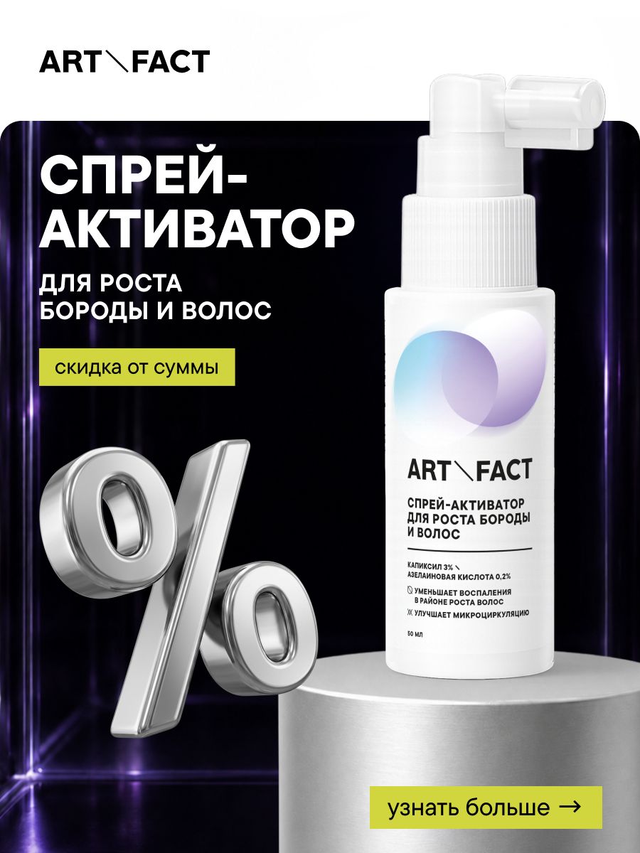 ART&FACT. / Спрей-активатор для роста бороды и волос с капиксилом 3% и азелаиновой кислотой 0,3%, 50 мл