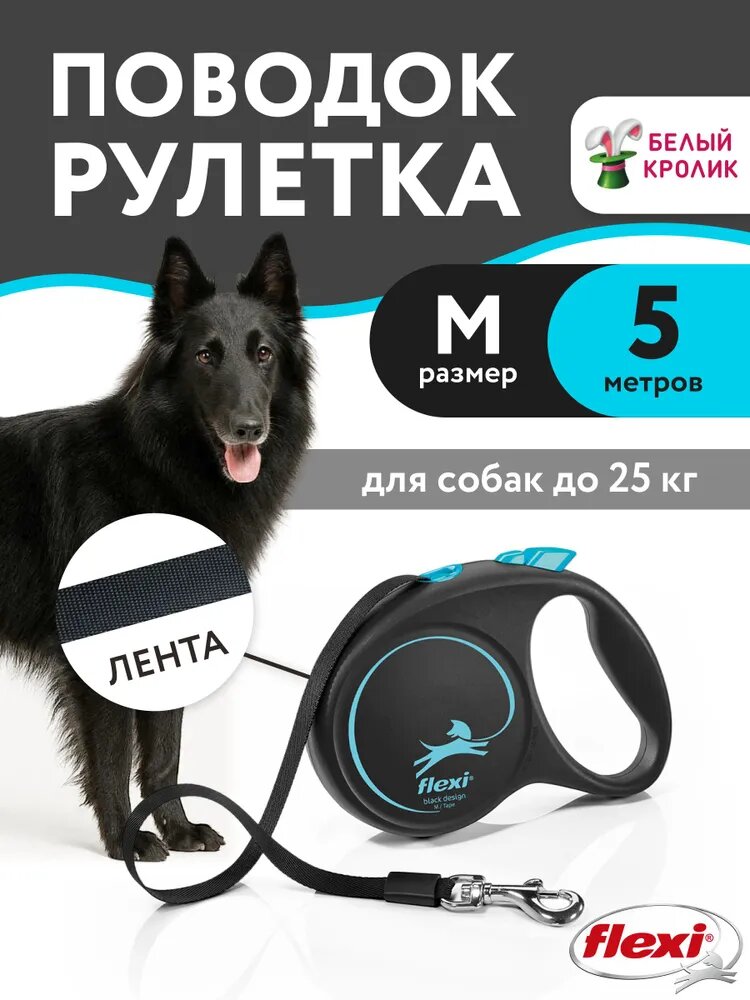 Поводок рулетка для средних собак Flexi Black Design M 5м до 25кг синий лента