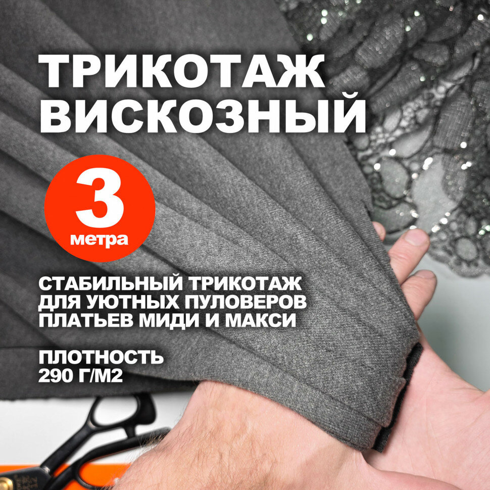 Трикотажное костюмно плательное вискозное полотно МА3108/Гранит (3 метра)