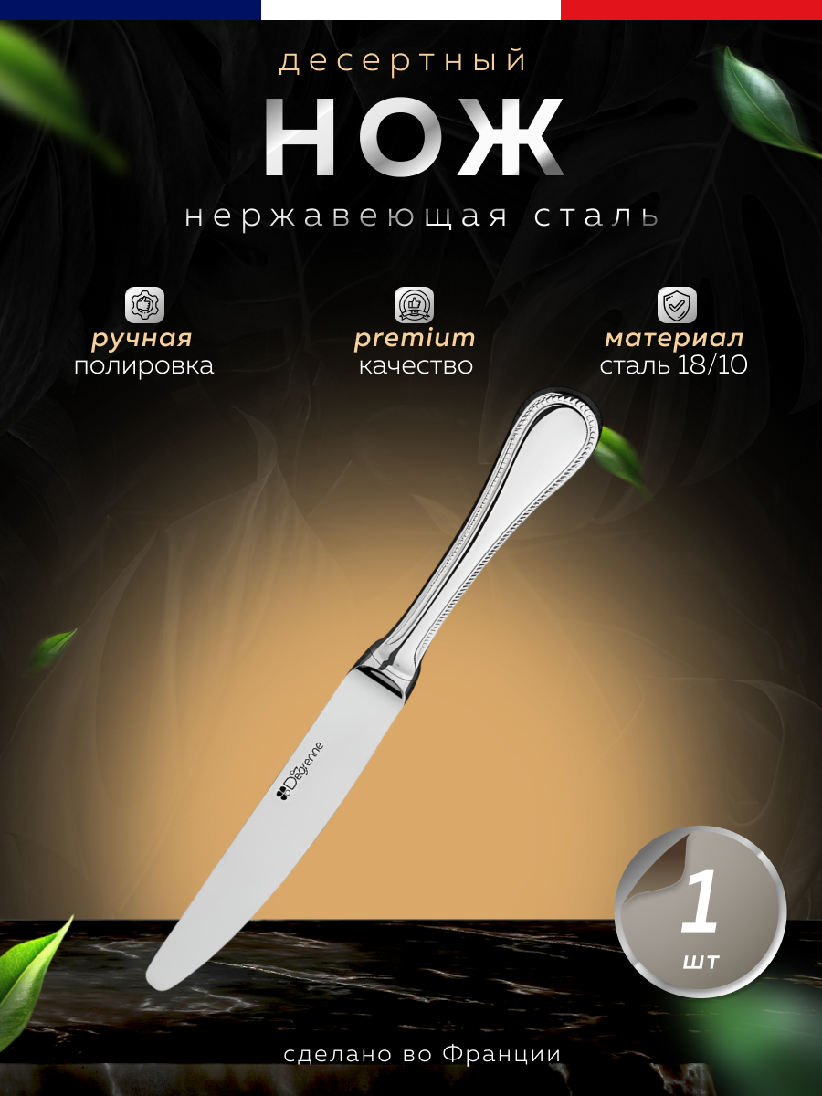 Нож десертный с полой ручкой 20,5 см, нержавеющая сталь, 127470, Guy Degrenne