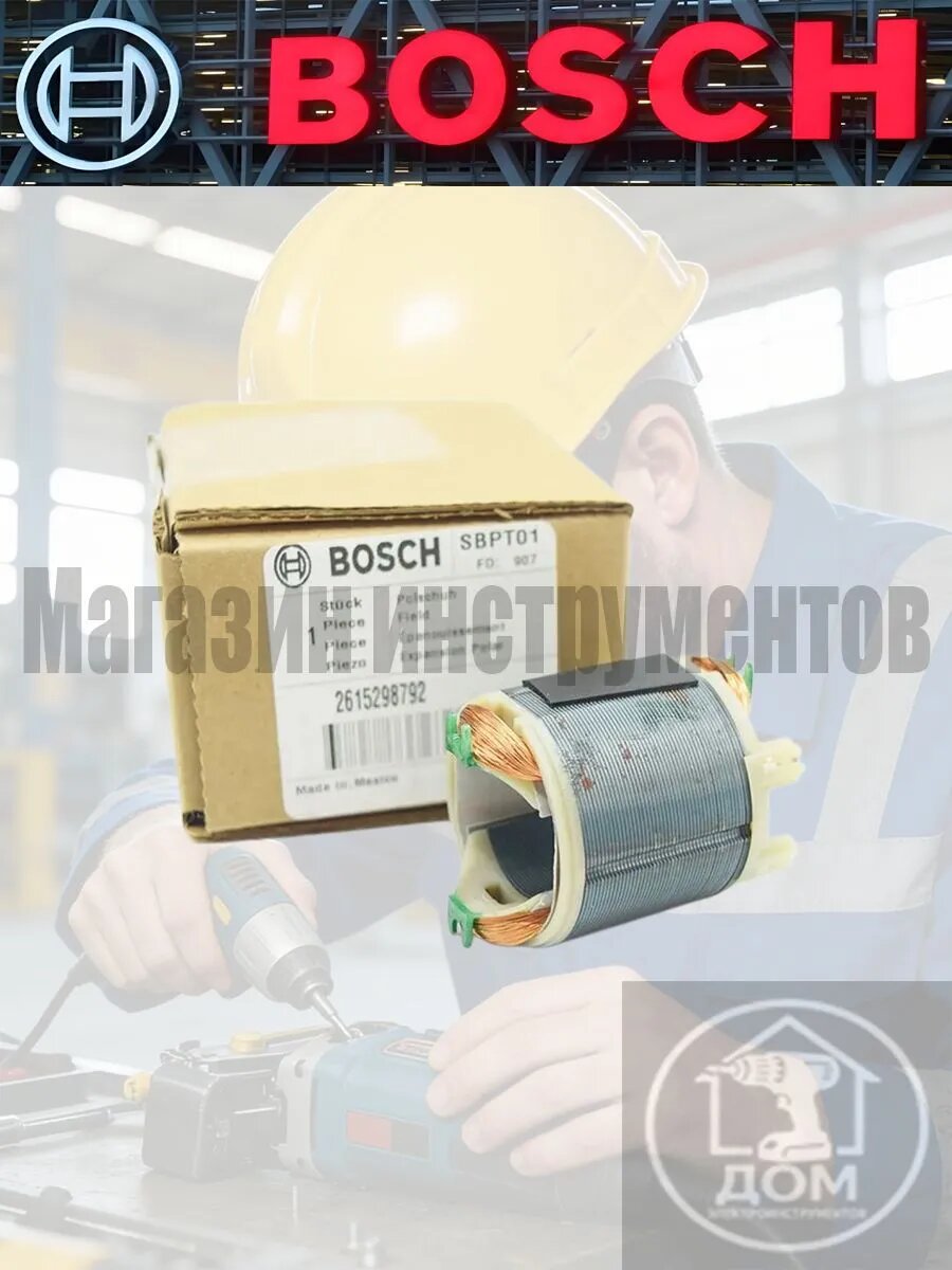 Статор для электроинструмента Bosch Dremel 3000, артикул 2615298792, запасная деталь для замены изношенного узла