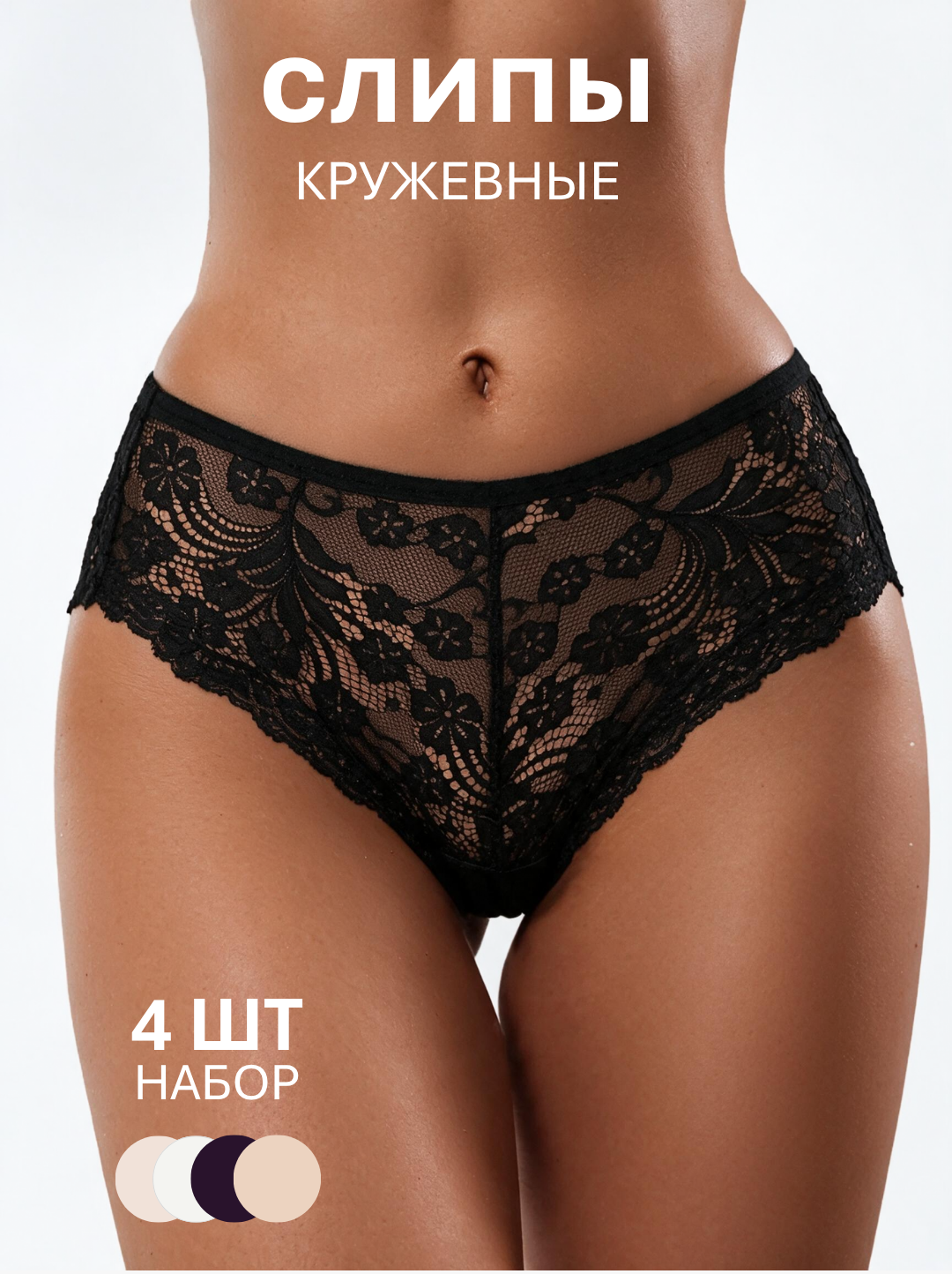 Трусы Моё милое слипы,кружевные, комплект