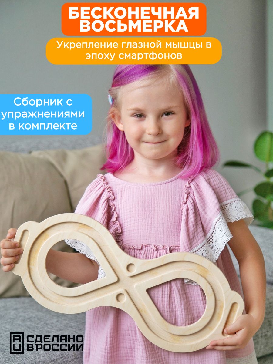 Нейротренажер восьмерка из дерева для детей, для моторики, логопедические игры, нейровосьмерка