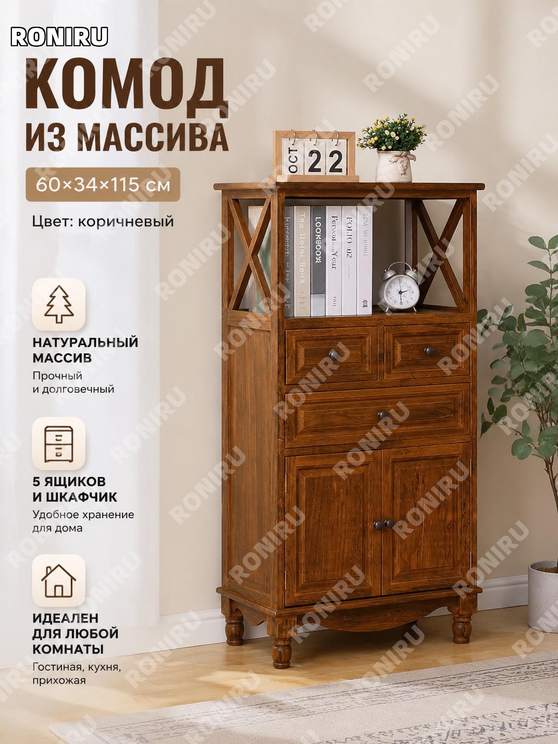 Комод с ящиками и дверцей 60×34×115 см, кофейный, сборка в готовом виде, для гостиной и дома в американском стиле
