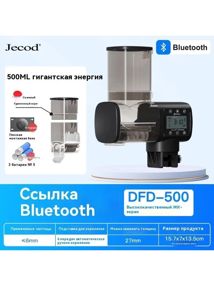 Автоматическая кормушка для аквариума jebao jecod с Bluetooth-подключением объемом 500 мл по индивидуальному расписанию