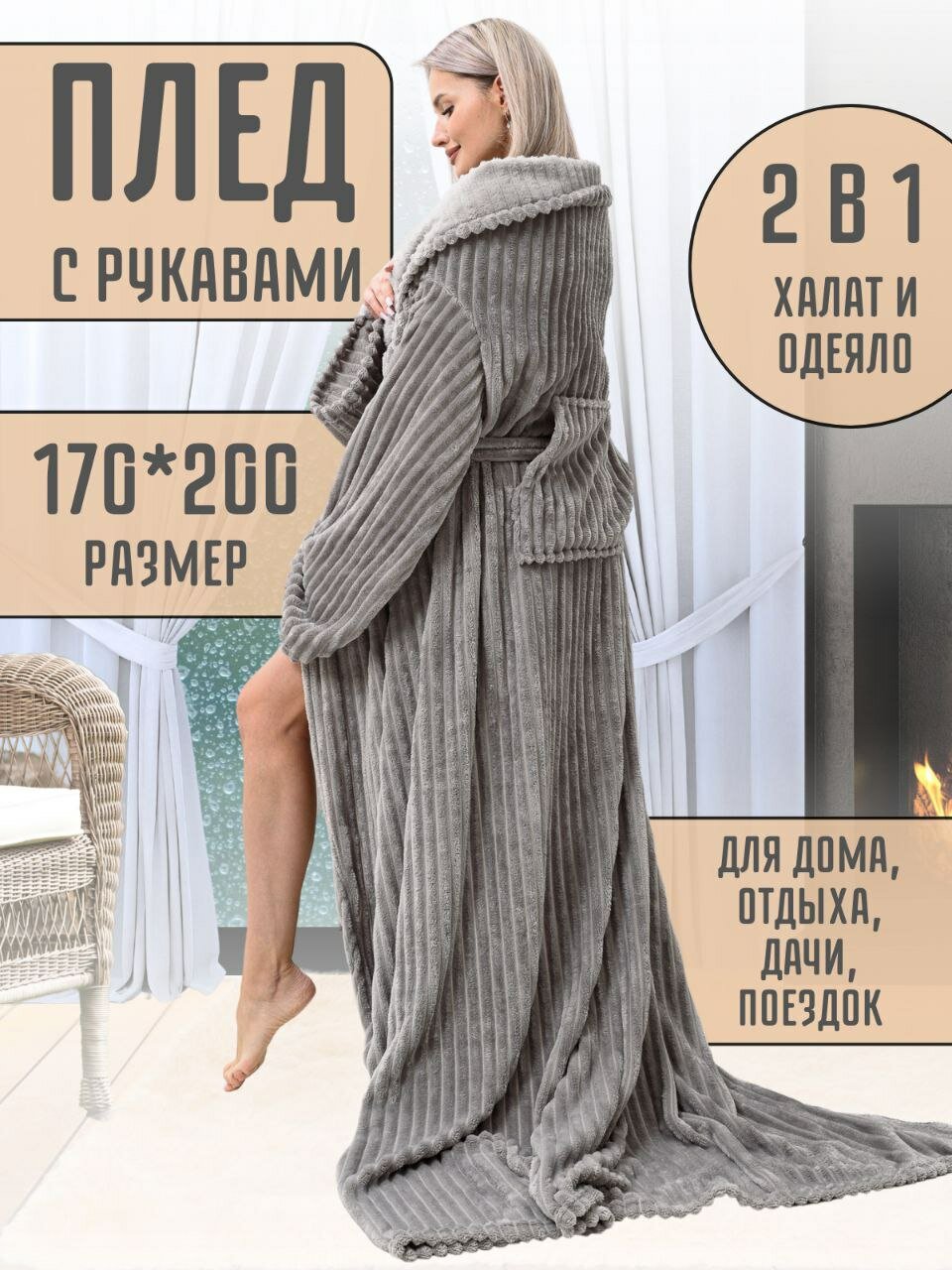 Плед с рукавами с карманом и поясом из велсофта 170х200 см