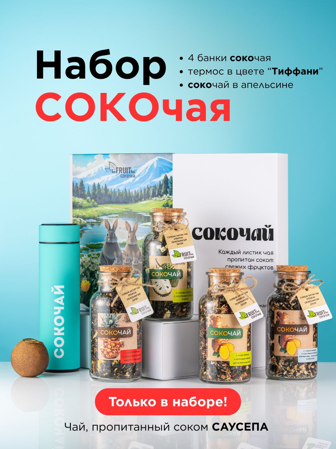 Набор сокочая с термосом в цвете Тиффани
