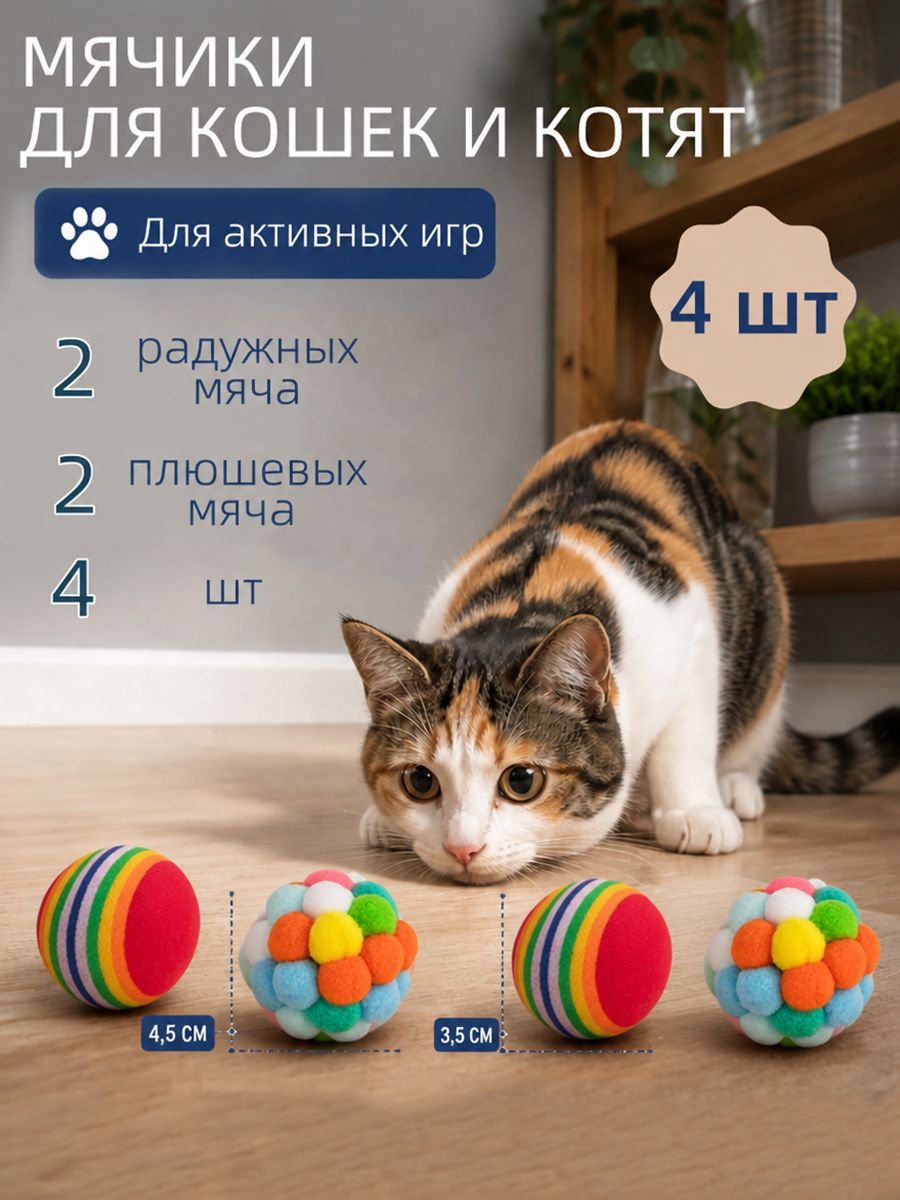 Мягкие мячики из EVA для кошек набор 4 штуки: 2 радужных шарика и 2 пищащих мягких мяча для активных игр