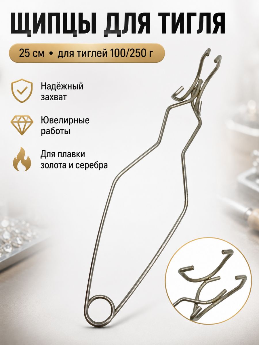 Щипцы для тигля 25 см, держатель для плавильной чаши 100/250 г, ювелирный инструмент для плавки золота и серебра