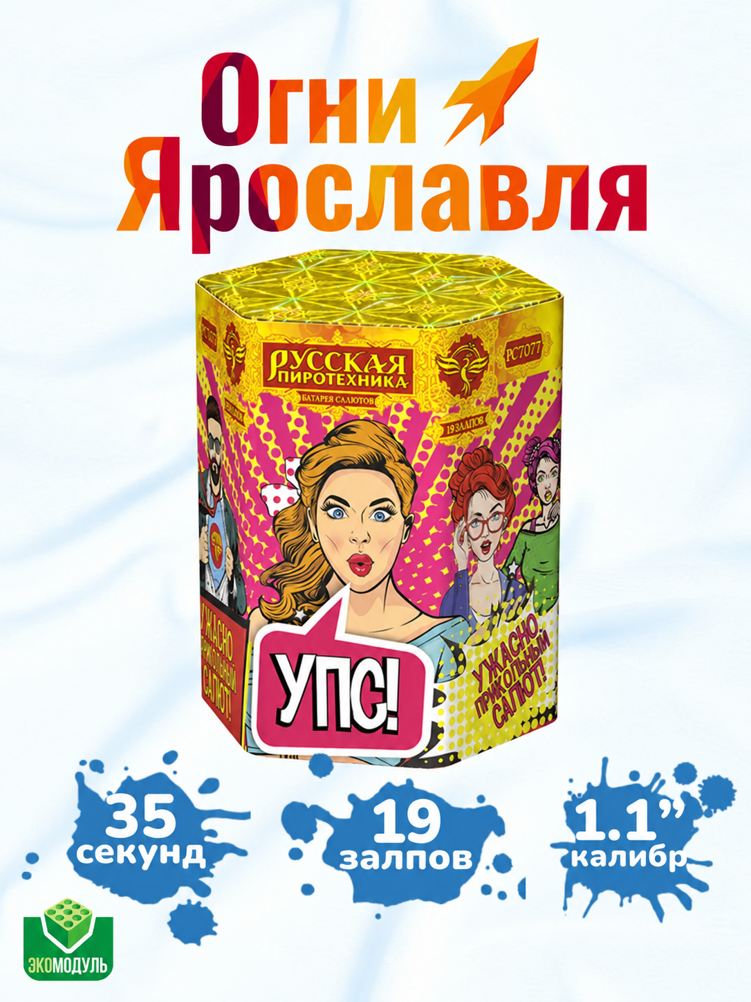 УПС (Ужасно Прикольный Салют) 19 залпов, калибр 1,1" Огни Ярославля