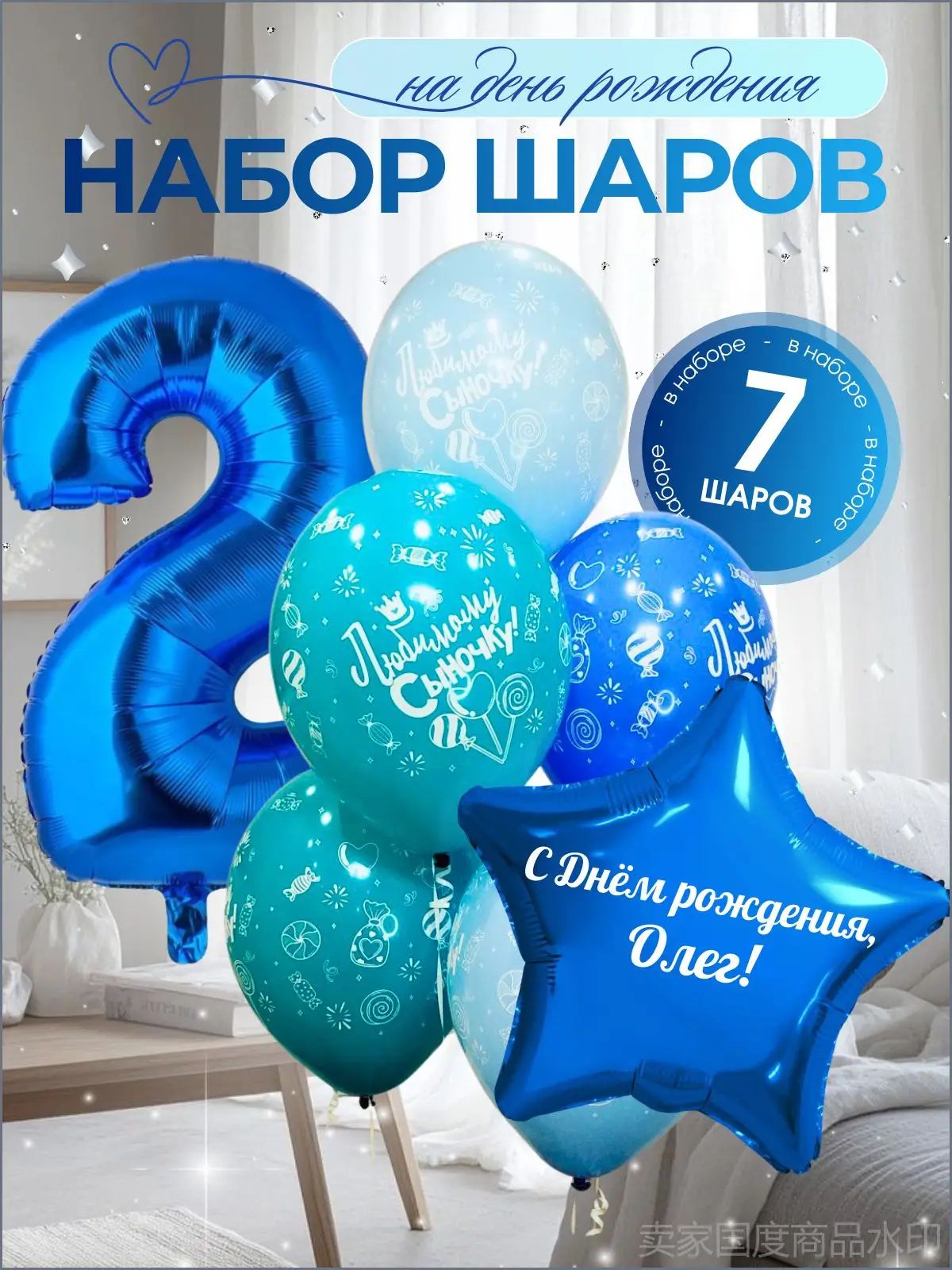 Шар с именем Олег. Шары на два года. Цифра 2. Набор шаров на День рождения для мальчика