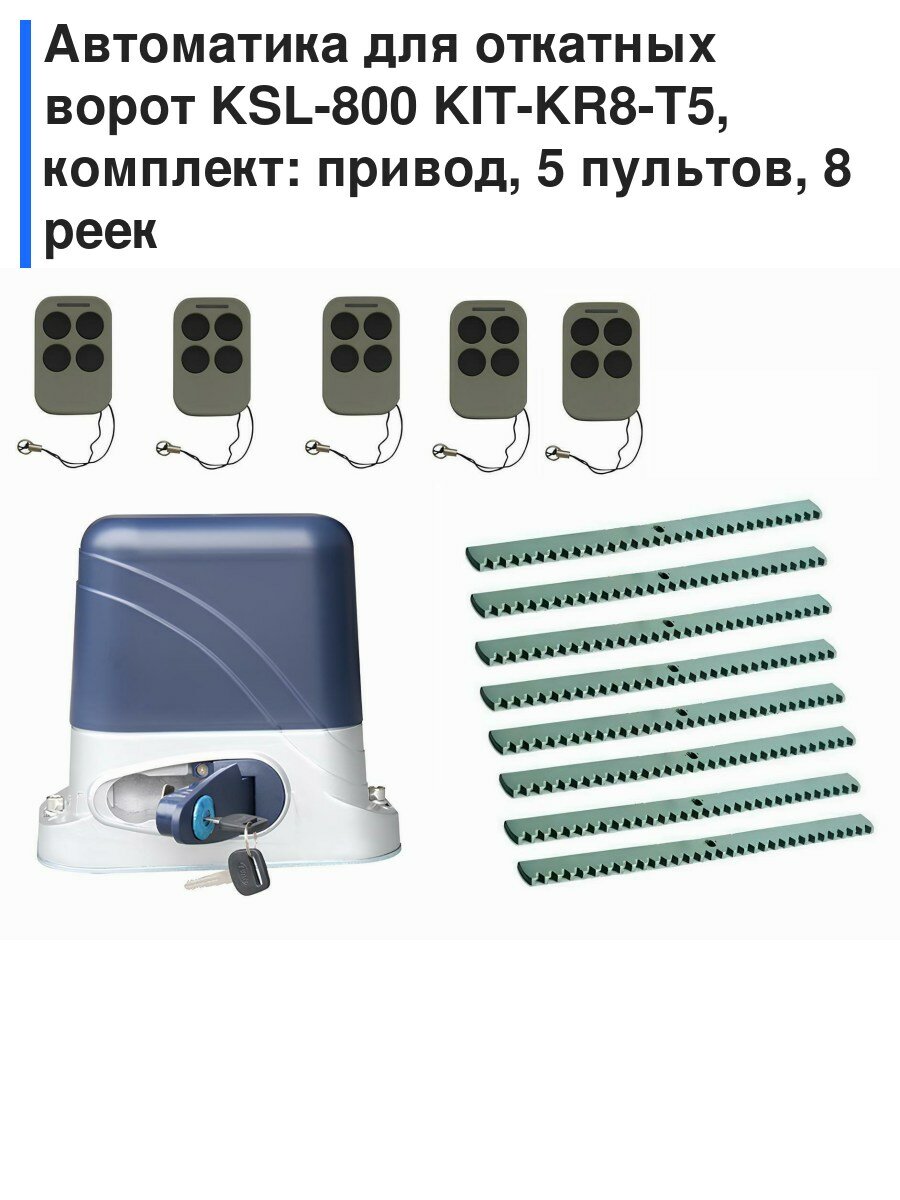 Автоматика для откатных ворот KSL-800 KIT-KR8-Т5, комплект: привод, 5 пультов, 8 реек