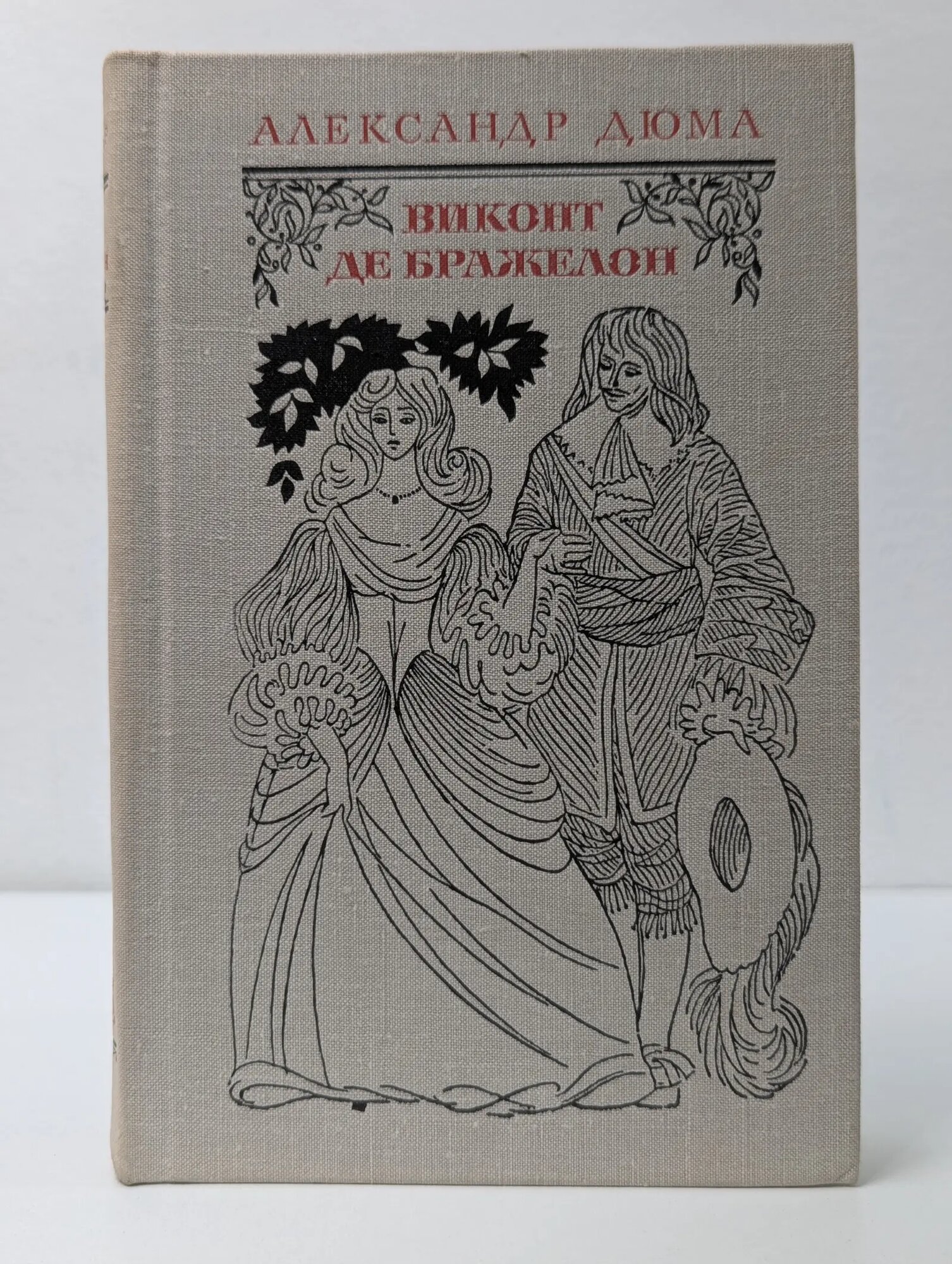 Виконт де Бражелон, или десять лет спустя. Часть 1-2 Дюма Александр 1978