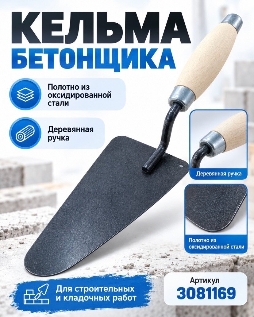 Кельма (мастерок) бетонщика полотно из оксидированной стали деревянная ручка