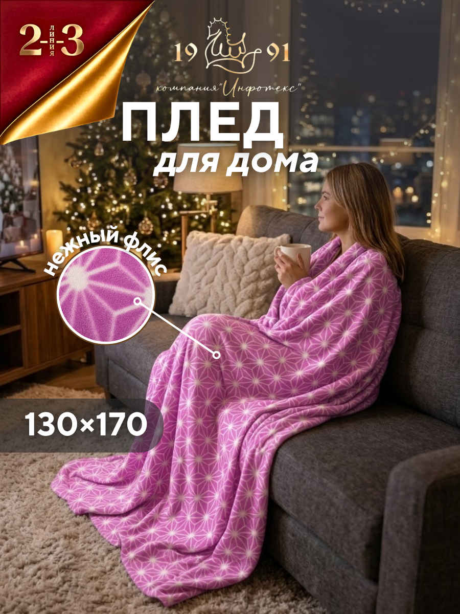 Плед-покрывало БельВита "Розовая паутинка", флис, 1,5-спальный, 130x170 см