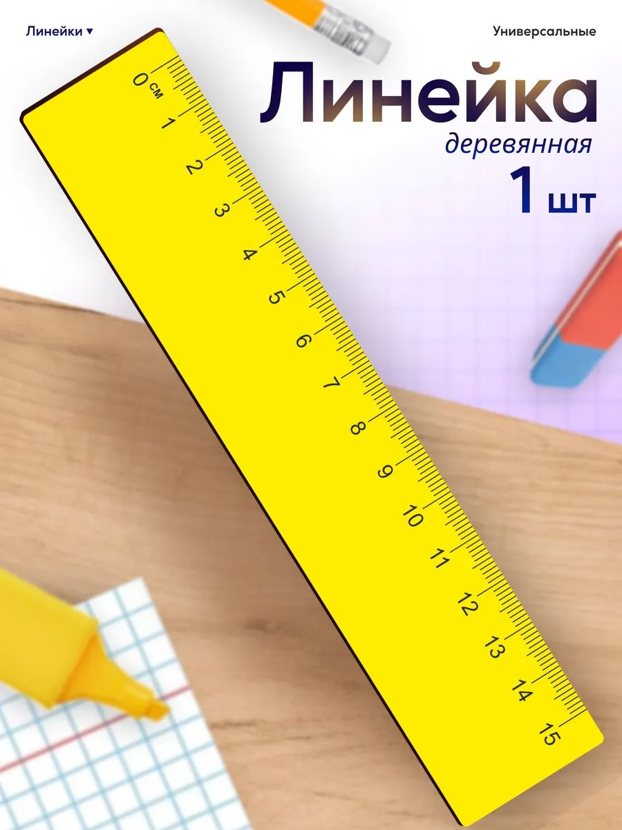 Линейка для школы 15 см Желтая