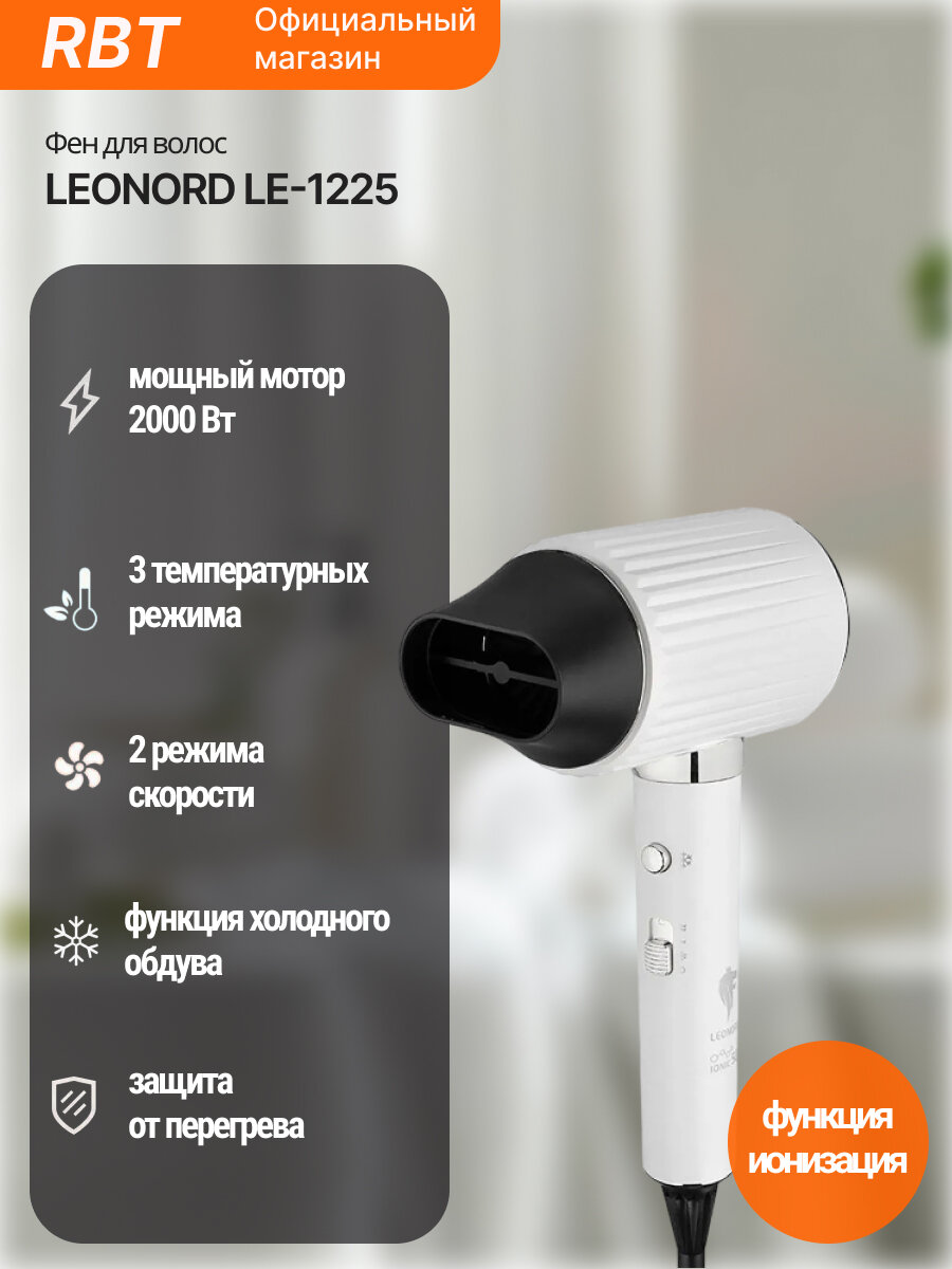 Фен для волос LEONORD LE-1225, ионизация, DC мотор, защита от перегрева