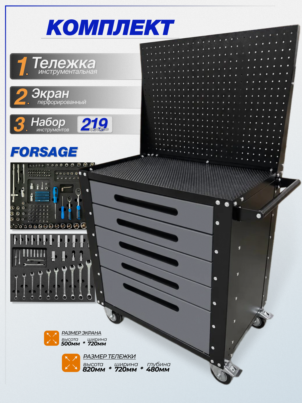 Тележка с Экраном и комплектом профессионального инструмента Forsage 219 предметов в ложементах