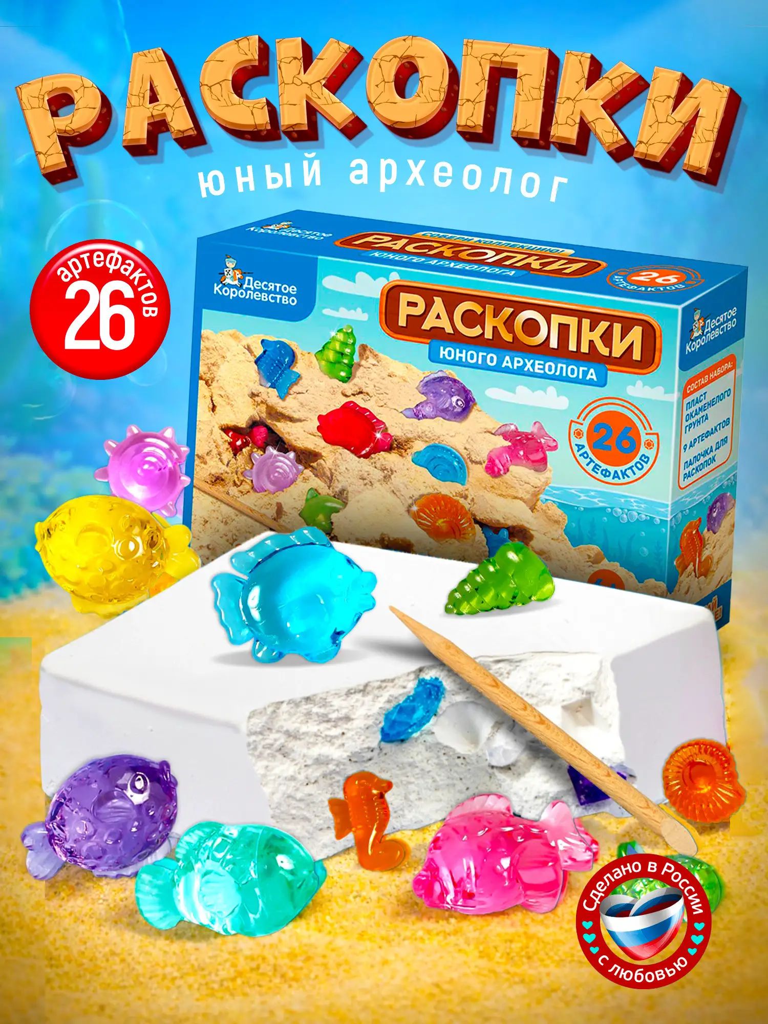 Раскопки для девочек для мальчиков Морские артефакты. Набор для опытов и экспериментов