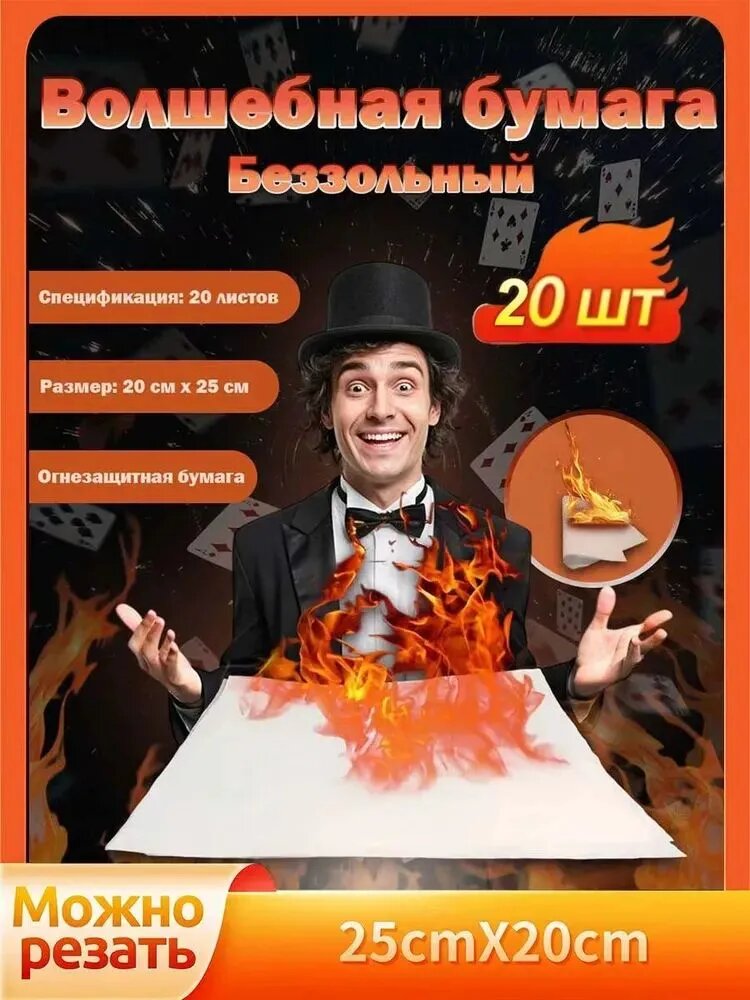 20 листов Бумага для фокусов Пиробумага, тортов и волшебной палочки (20см х 25см)