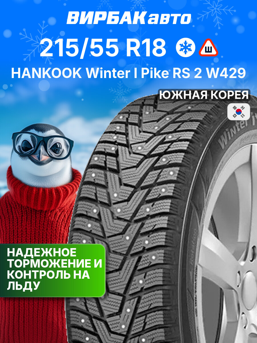 Зимние шины HANKOOK Winter I Pike RS 2 W429 215/55R18 99T, зимняя автомобильная резина