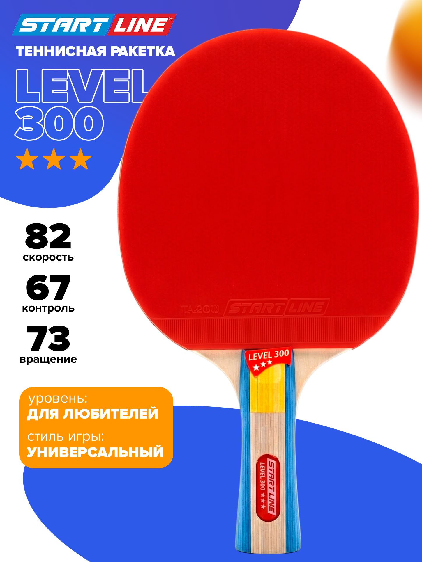 Ракетка для настольного тенниса Start Line Level 300 (коническая)