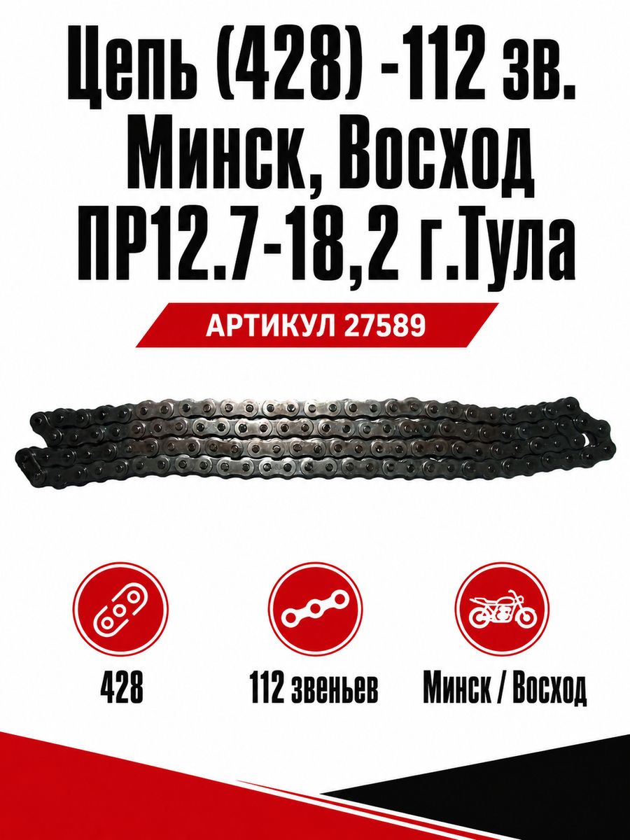 Цепь -112 зв. Минск, Восход ПР12.7-18,2 (уп.30шт) г. Тула
