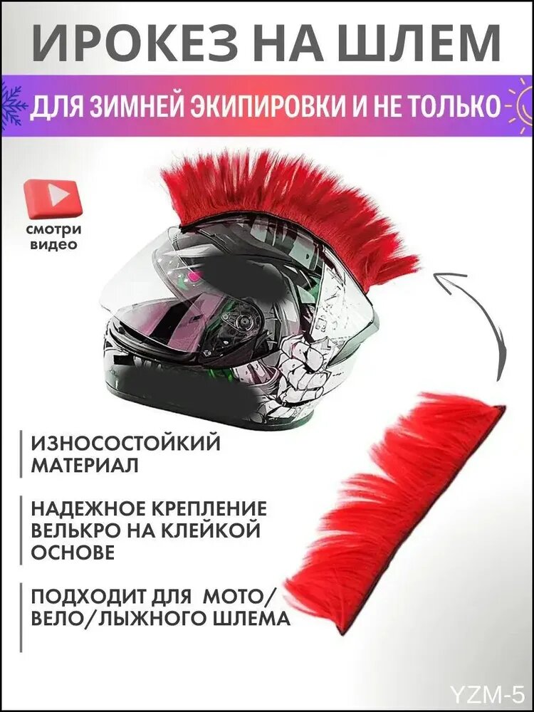 Ирокез на мотошлем и шлем для велосипеда красный