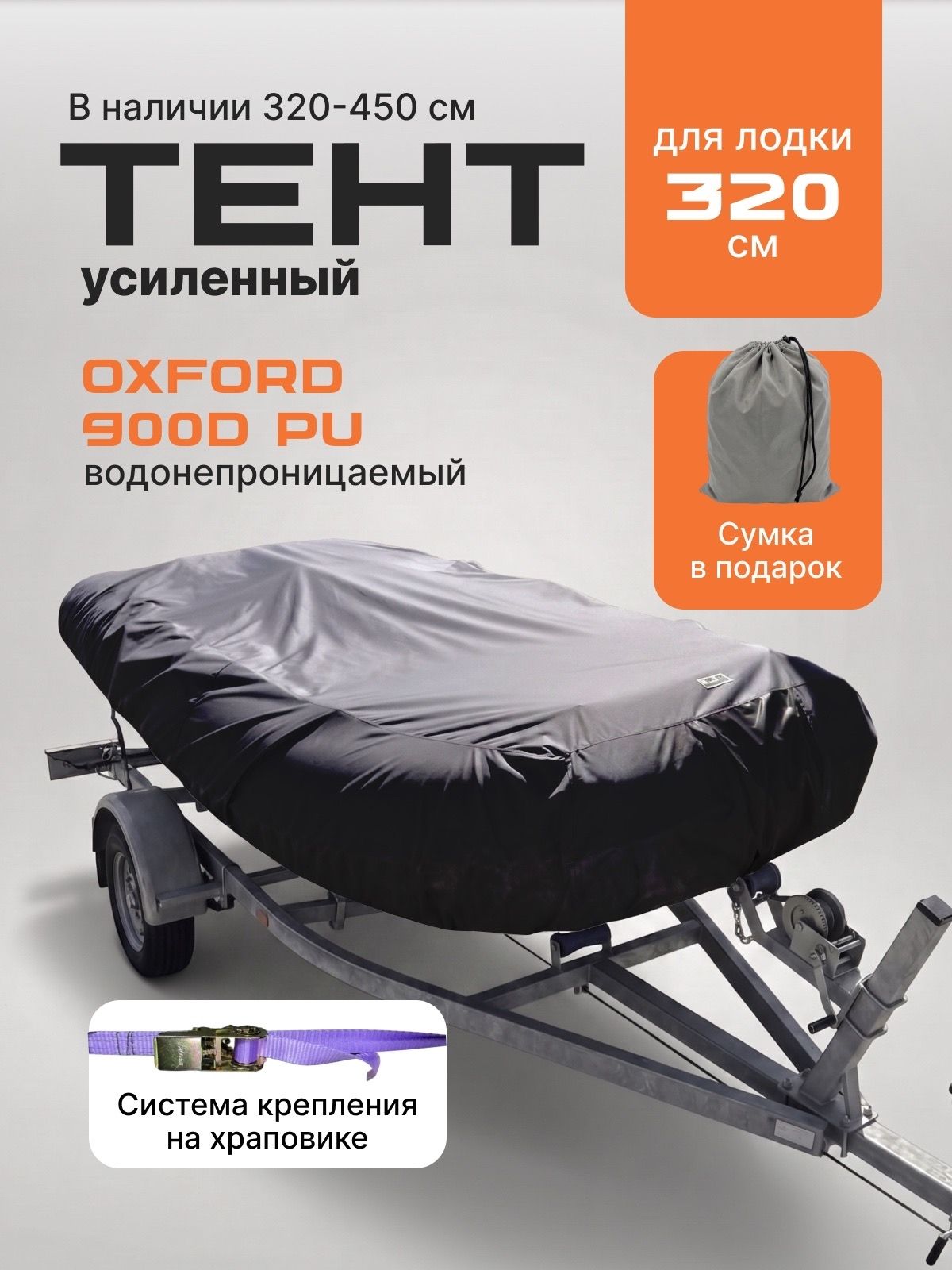 Тент усиленный на лодку 320х180 с конусами (квадратный нос)