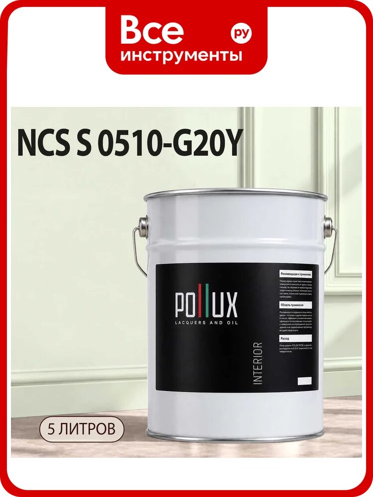 Краска моющаяся интерьерная для стен и потолков Pollux INTERIOR без запаха, быстросохнущая, акриловая, матовое покрытие, цвет NCS S 0510-G20Y, 5л, INT-NCS-S-0510-G20Y-5L