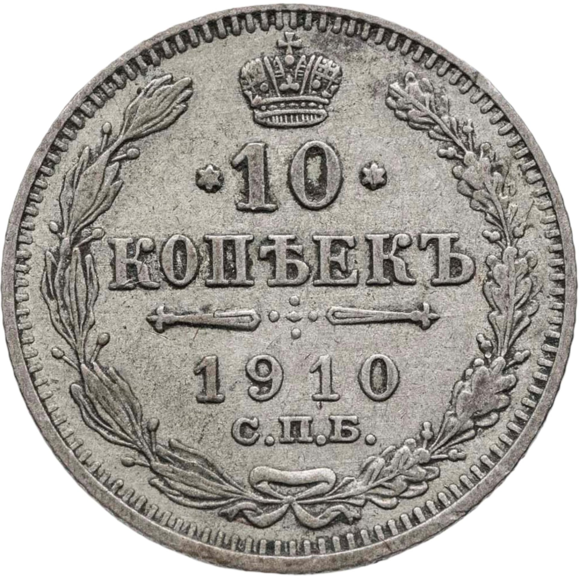 10 копеек 1910 СПБ-ЭБ, Серебро 500, в сохранности XF