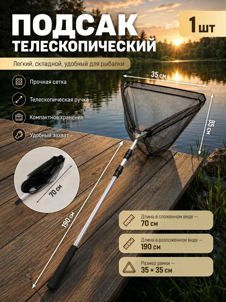 Подсачек, длина: 190 см