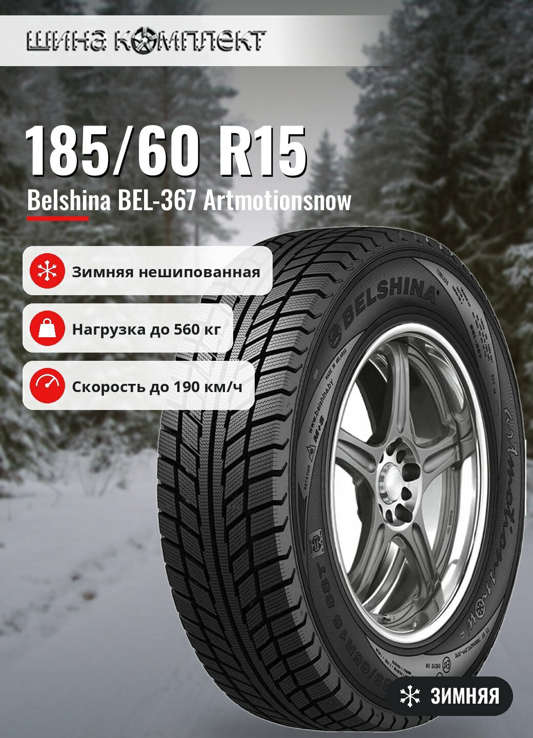 Автомобильная шина Belshina BEL-367 Artmotionsnow 185/60 R15 88T зимняя для легкового автомобиля