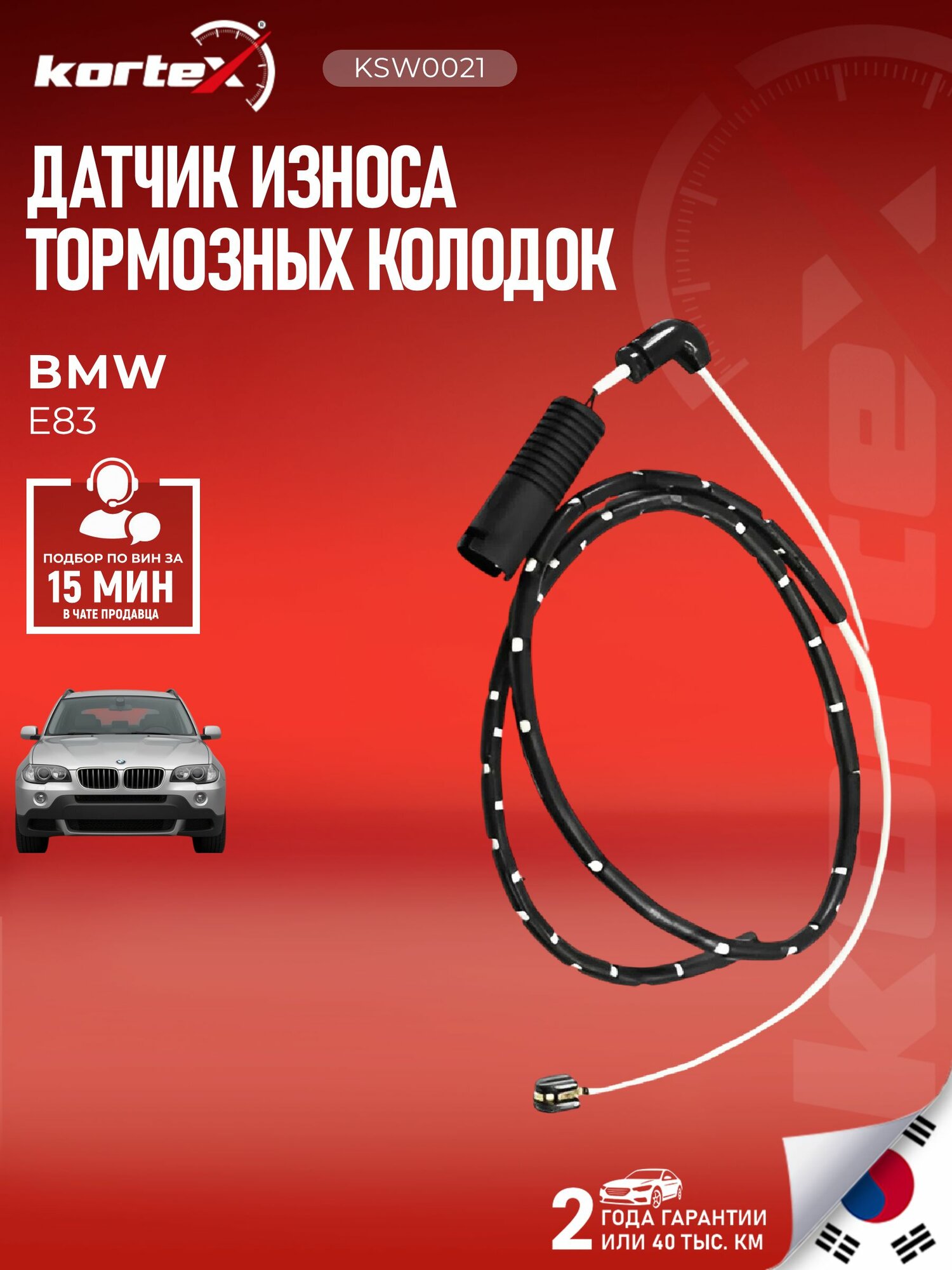 Датчик износа тормозных колодок Kortex для BMW X3 (E83) задний