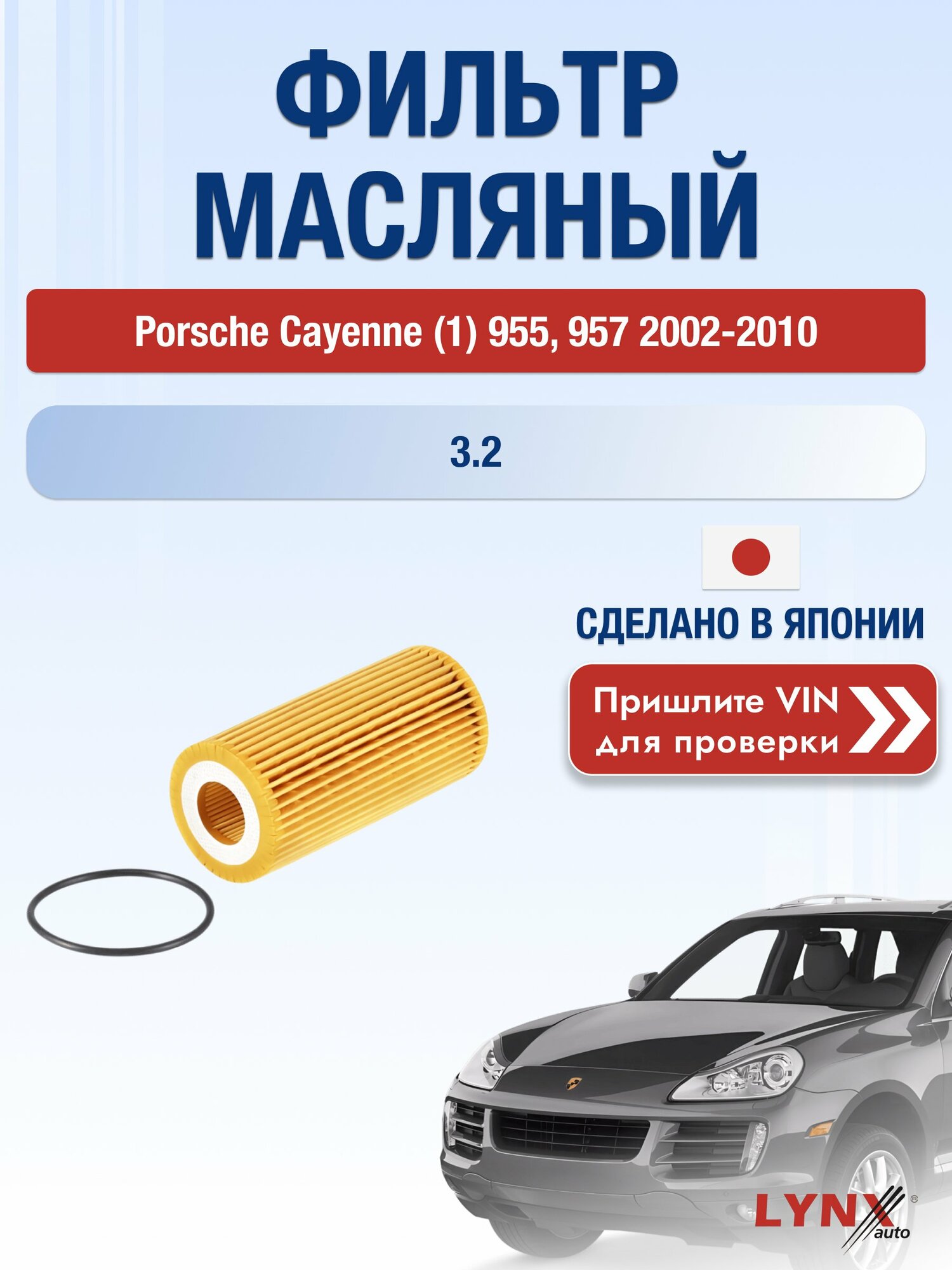 Масляный фильтр для Porsche Cayenne (1) 955, 957 2002-2010 г. Двигатель 3.2 (M02.2Y) Порше Кайен LО-1933 LYNXauto