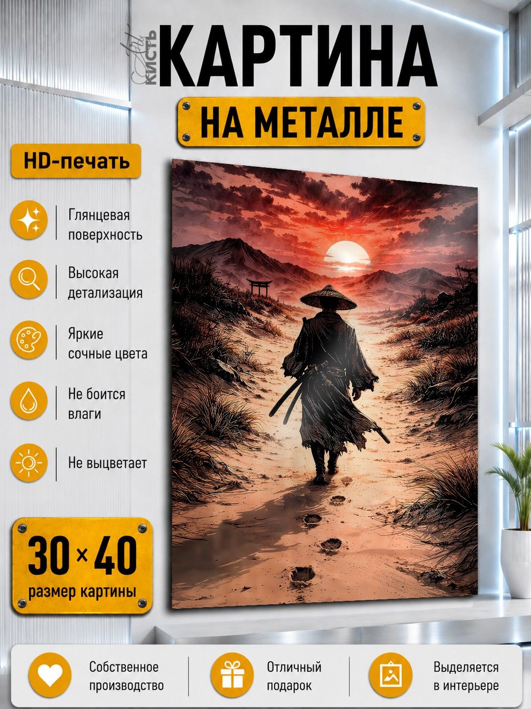 Картина на металле интерьерная на стену 30х40 Япония Самурай ронин путник