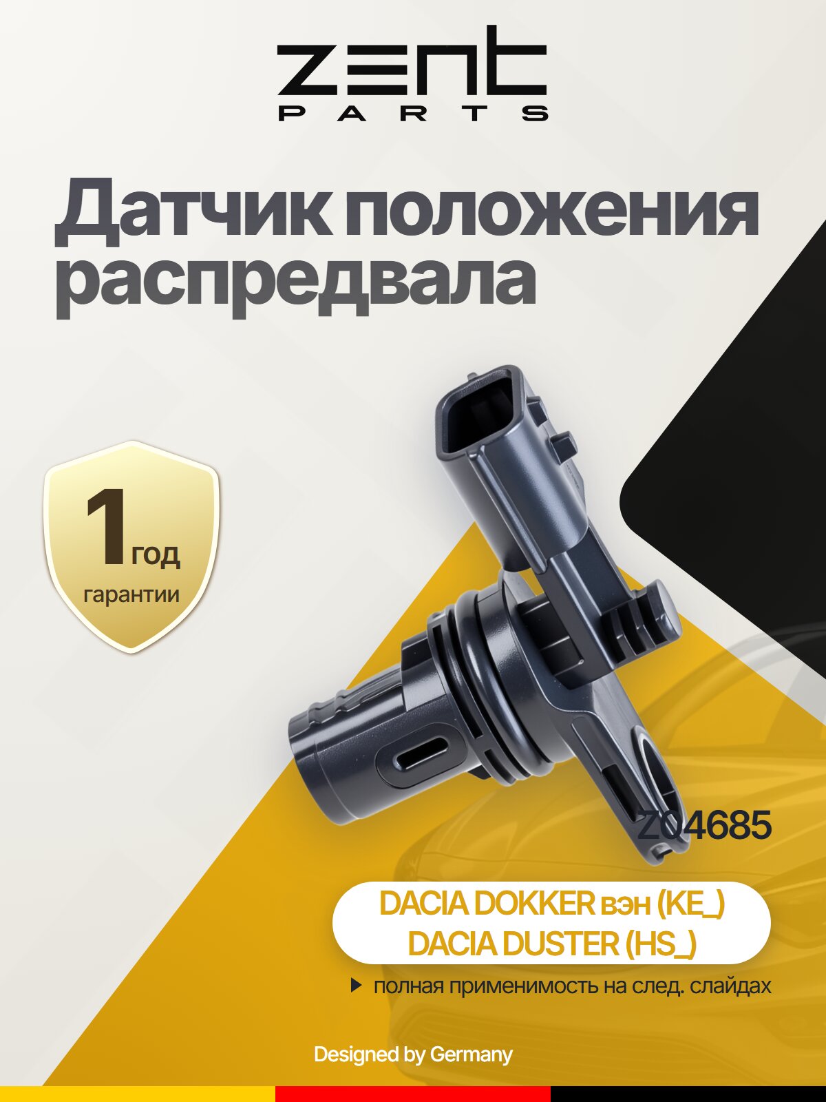 Датчик положения коленвала ZentParts Z04685
